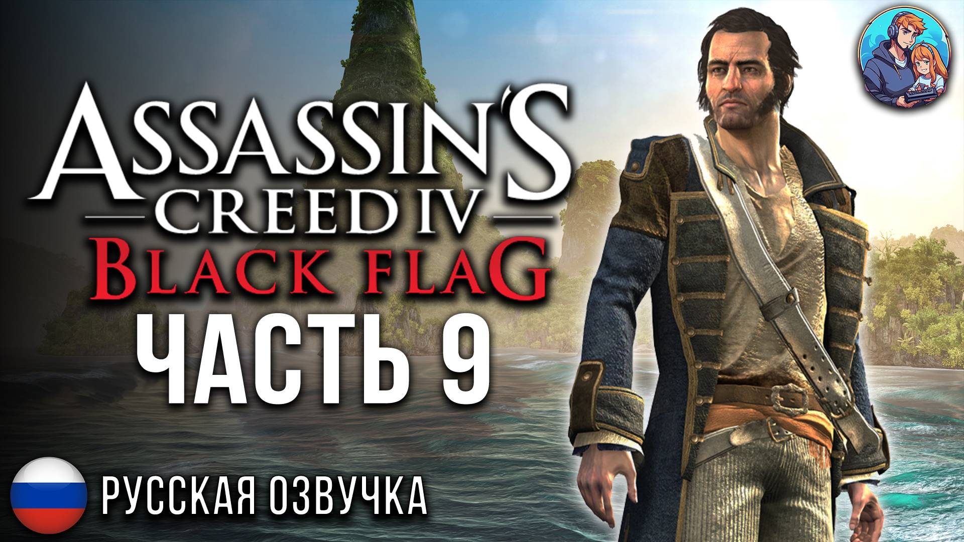 Прохождение Assassin's Creed 4 Черный Флаг| На Русском | Часть 9 | Гамбит Черной Бороды