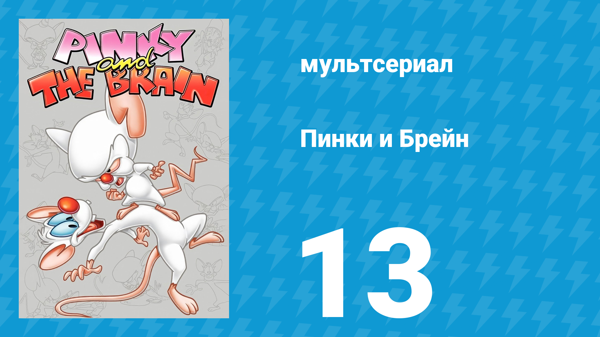 Пинки и Брейн 1 сезон 13 серия (мультсериал, 1995)
