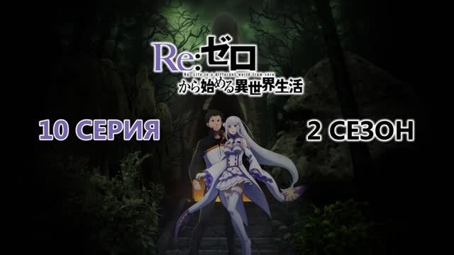 Обзор аниме "Re: Zero - Жизнь в альтернативном мире с нуля" 2 сезон 10 серия