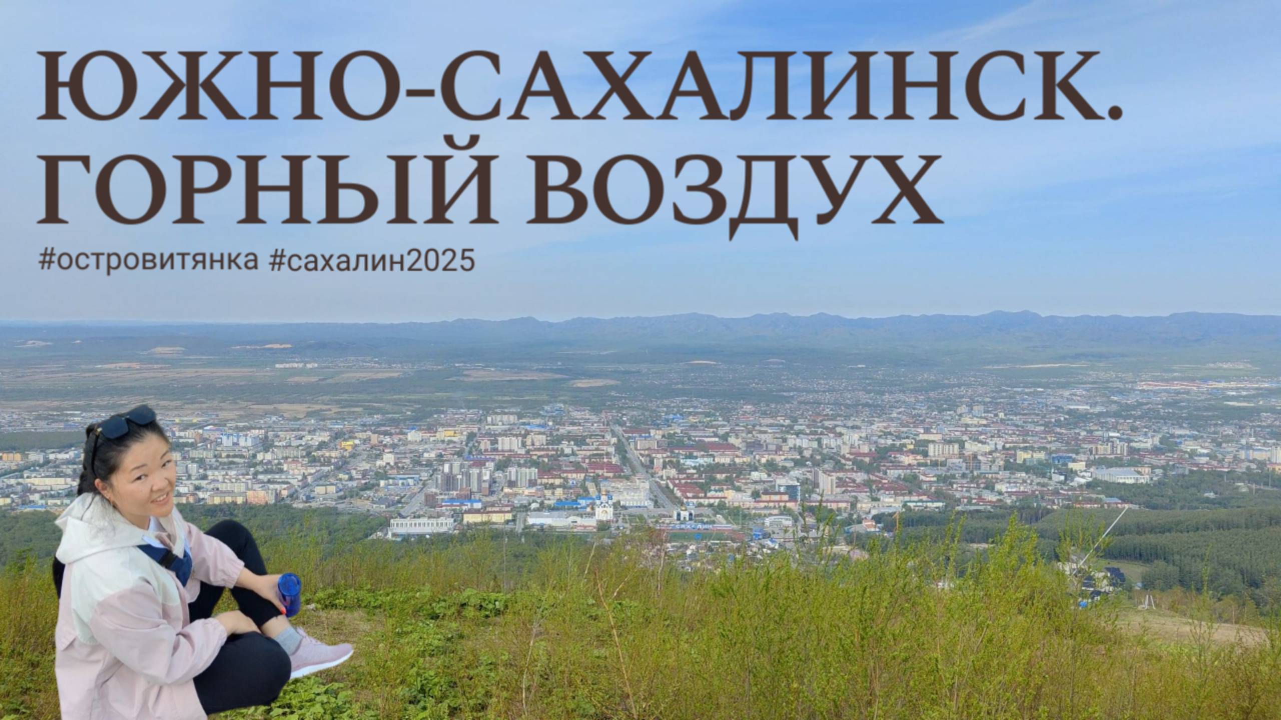 Южно-Сахалинск, Горный воздух. Поднимаемся на сопку. Остров Сахалин