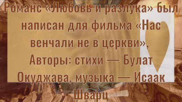 музыка и кино романс Любовь и разлука Окуджава Нас венчали не в церкви 1982