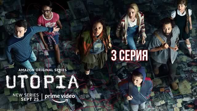 Обзор сериала "Утопия" 1 сезон 3 серия