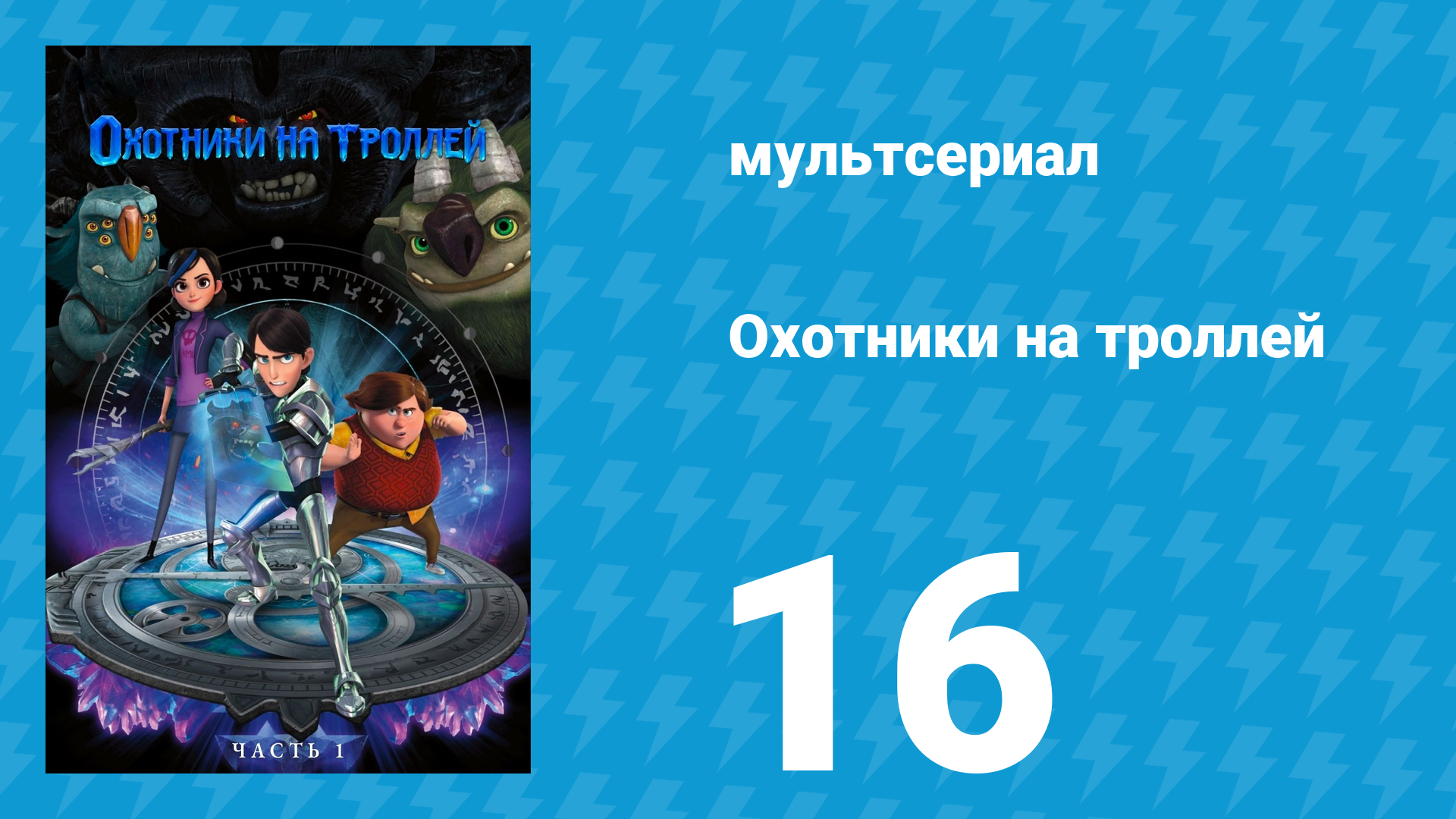 Охотники на троллей: Истории Аркадии 1 сезон 16 серия (мультсериал, 2016)