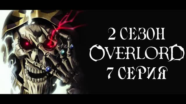 Обзор аниме "Повелитель (Владыка)" 2 сезон 7 серия