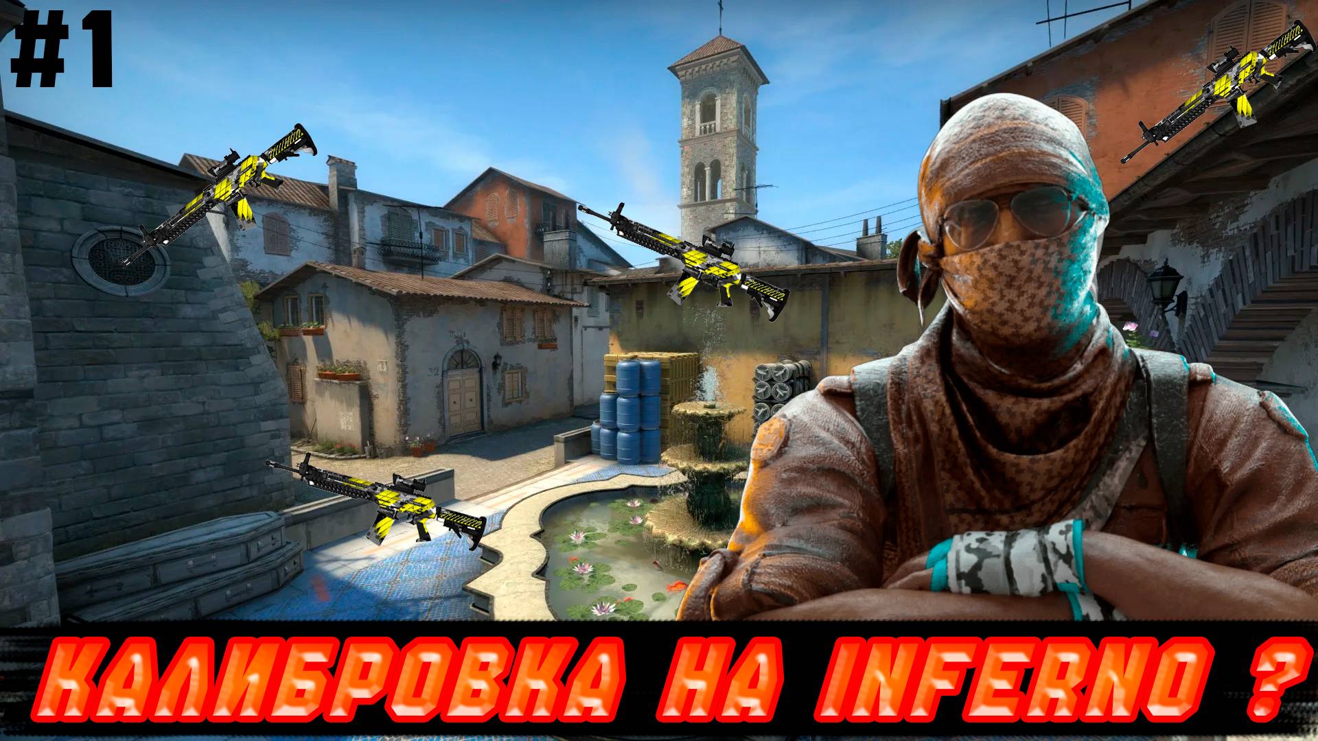 Проходим калибровку на карте Inferno в CS-2