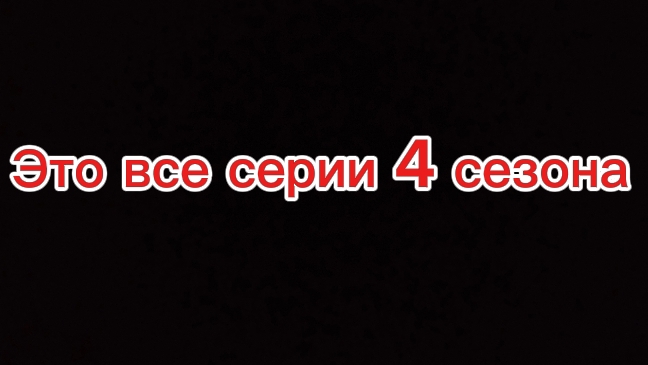 Все серии 4 сезона