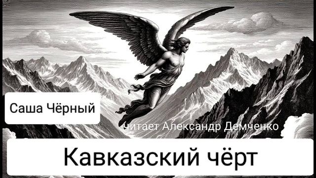 Саша Черный. "Кавказский чёрт". Сказка. Аудиокнига.