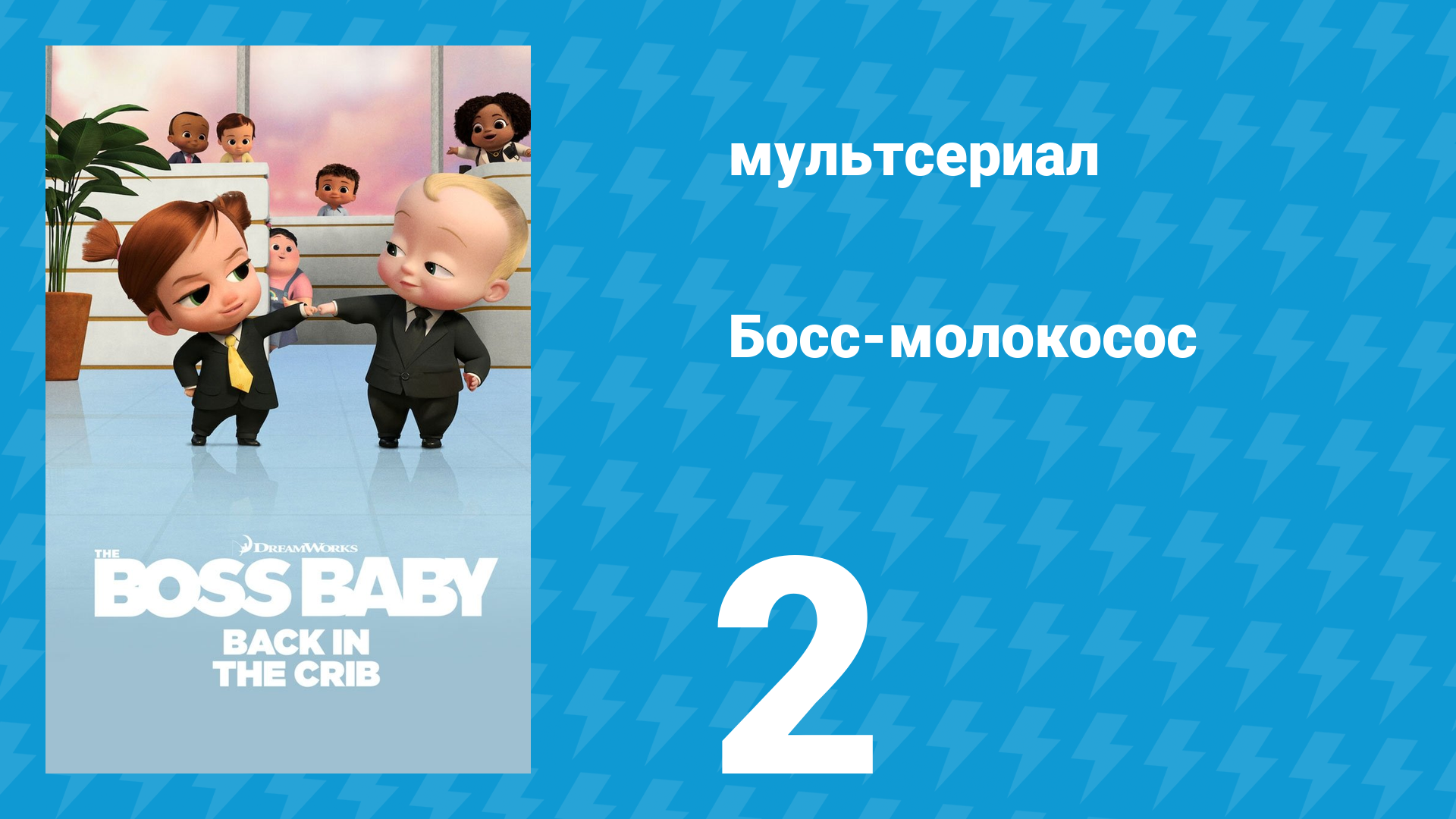 Босс-молокосос: Колыбель зовёт 1 сезон 2 серия «Прогулка» (мультсериал, 2022)