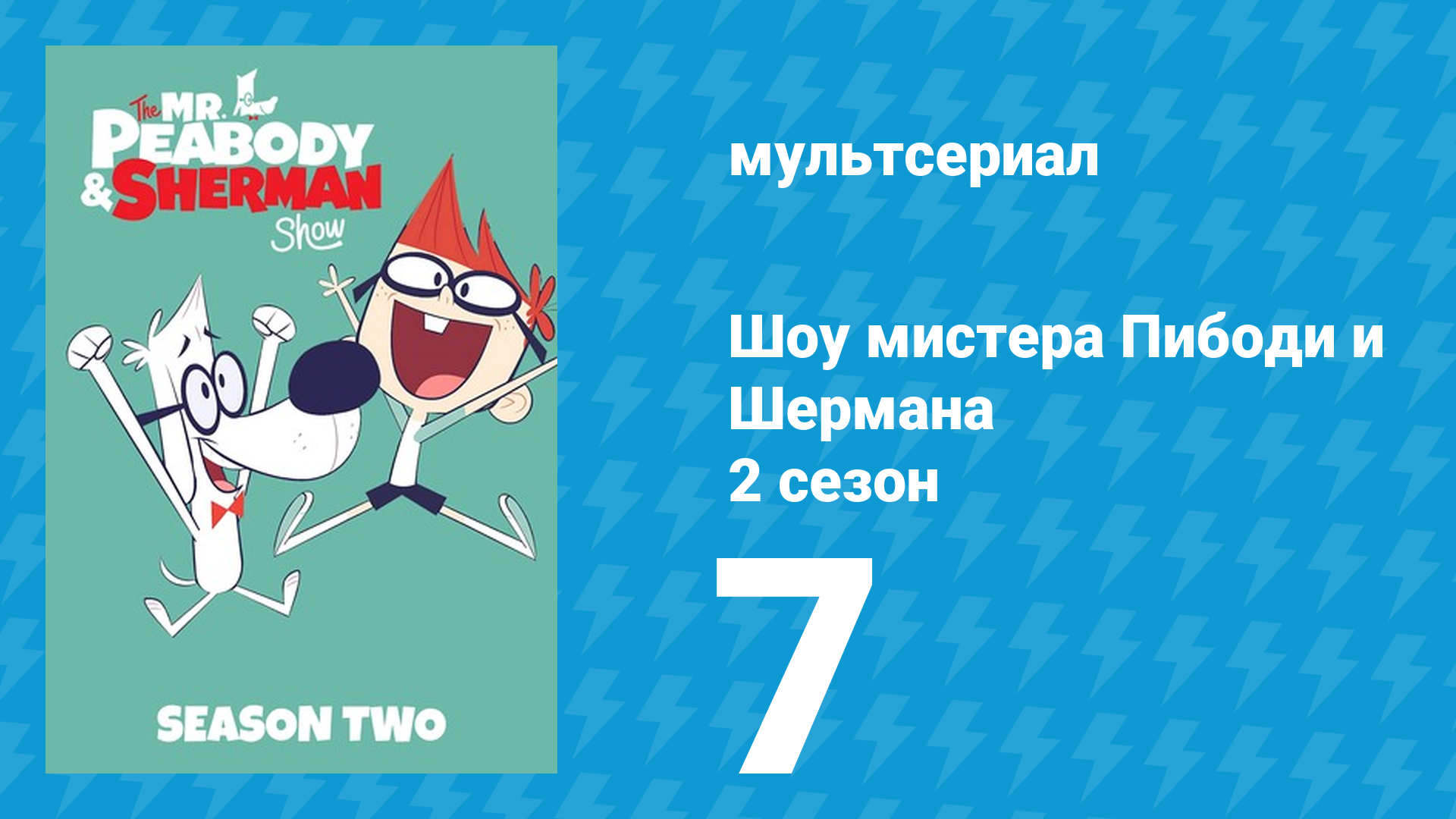 Шоу мистера Пибоди и Шермана 2 сезон 7 серия (мультсериал, 2016)