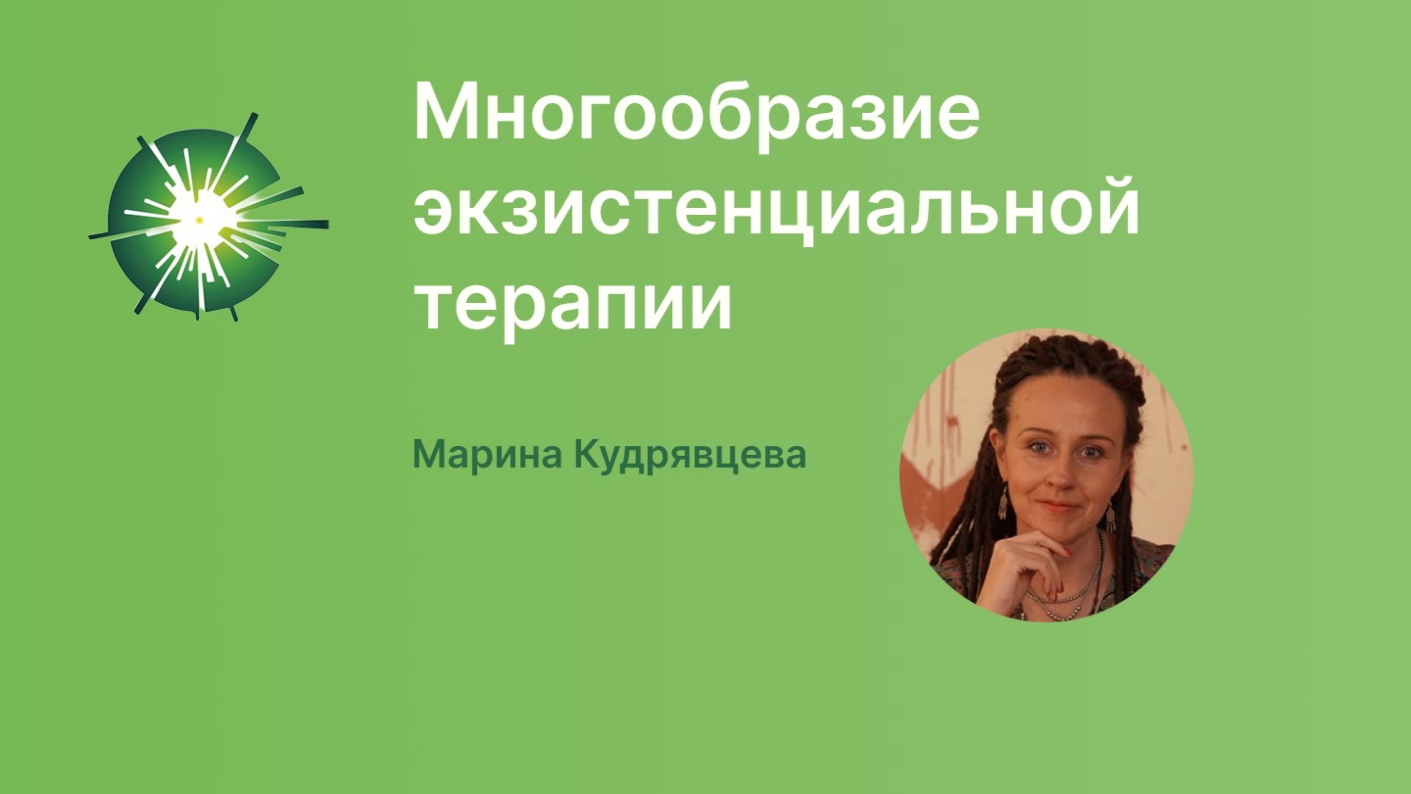 Доклад "Единство непохожих: многообразие экзистенциальной терапии". Марина Кудрявцева