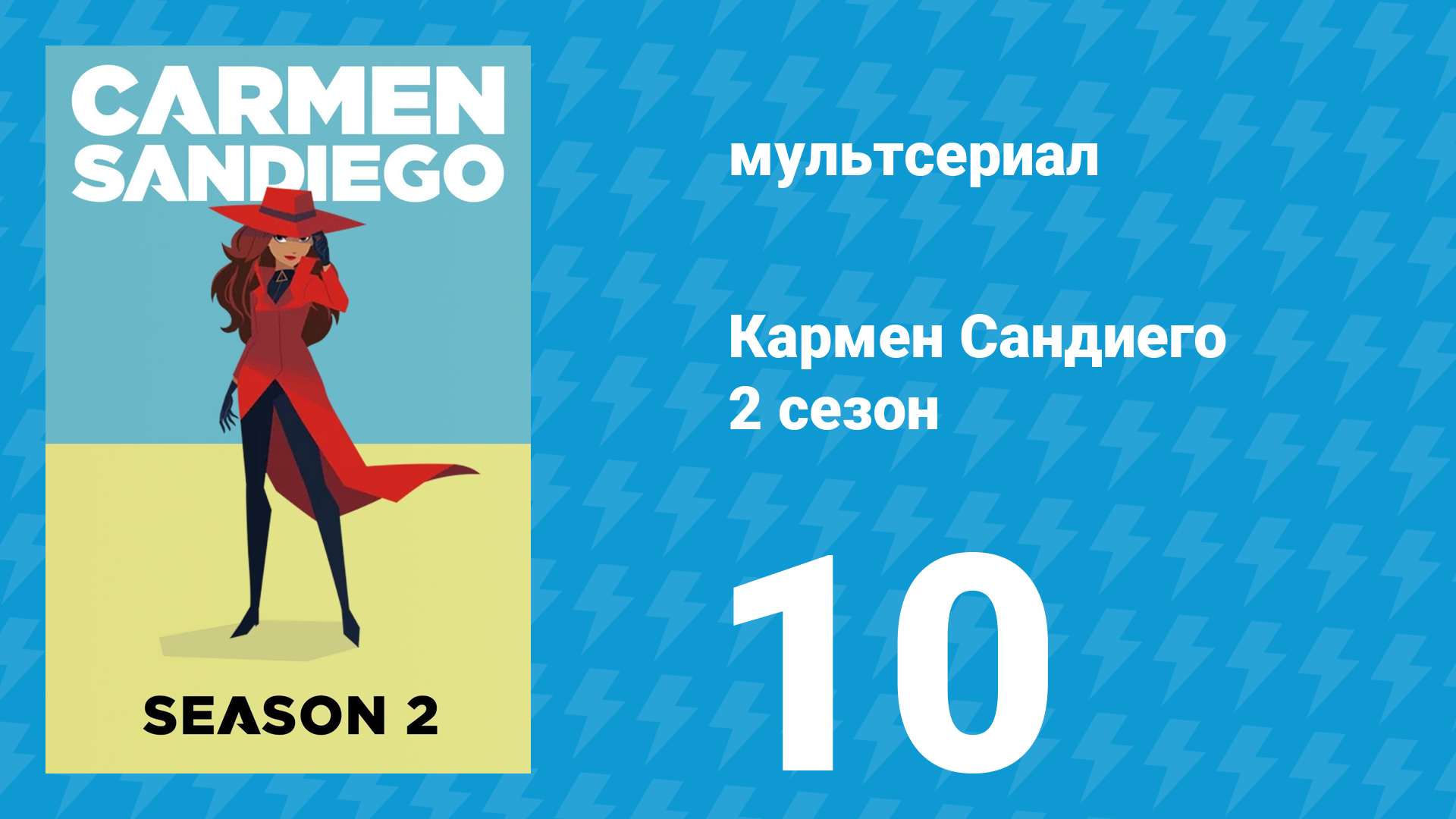 Кармен Сандиего 2 сезон 10 серия «Миссия: Погружение» (мультсериал, 2019)