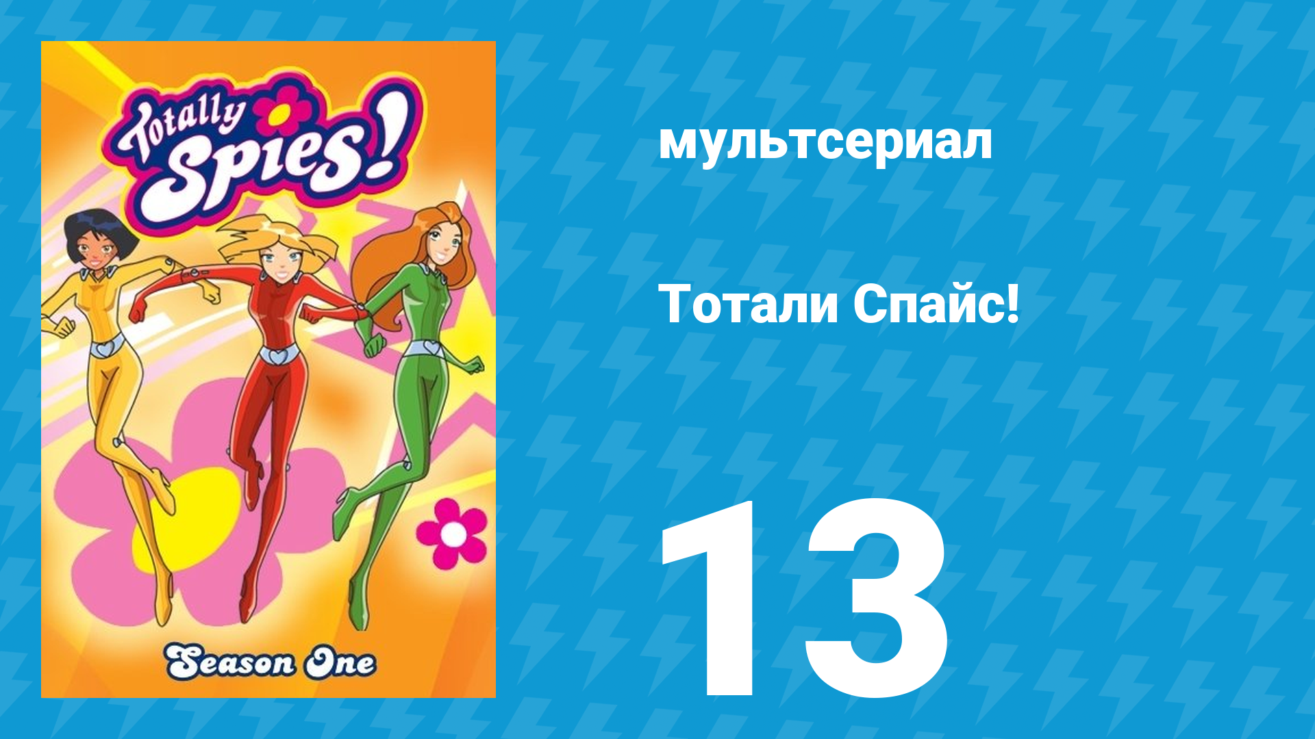 Тотали Спайс! 1 сезон 13 серия «Таинственные исчезновения» (мультсериал, 2001)