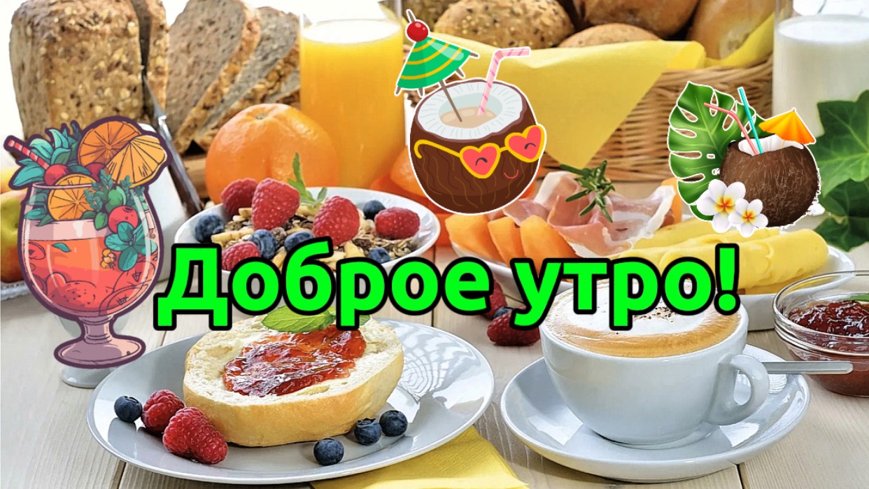 Доброе утро! Чудесного дня !  И солнышко с утра!