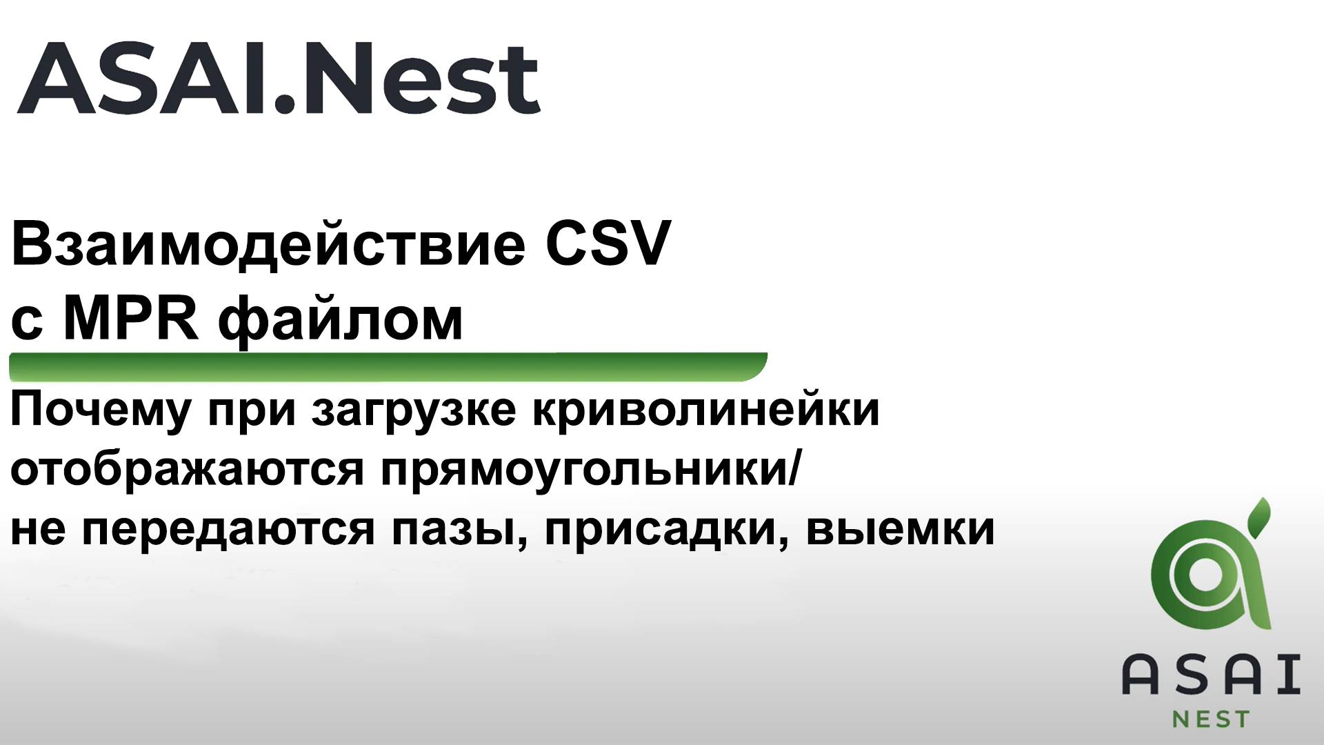 ASAI.Nest "не видит" криволинейный контур или другие операции