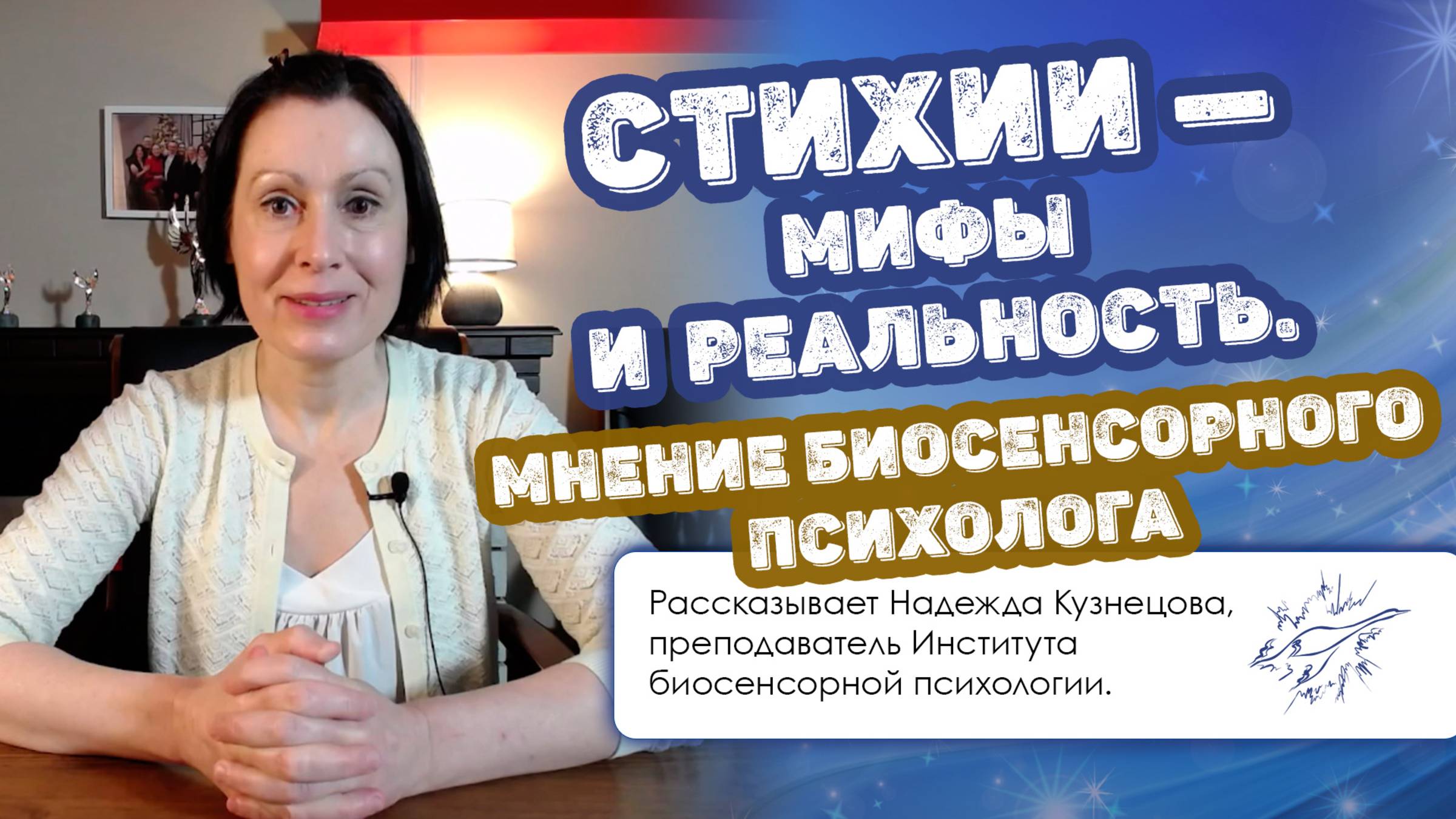 Стихии — мифы и реальность. Мнение биосенсорного психолога