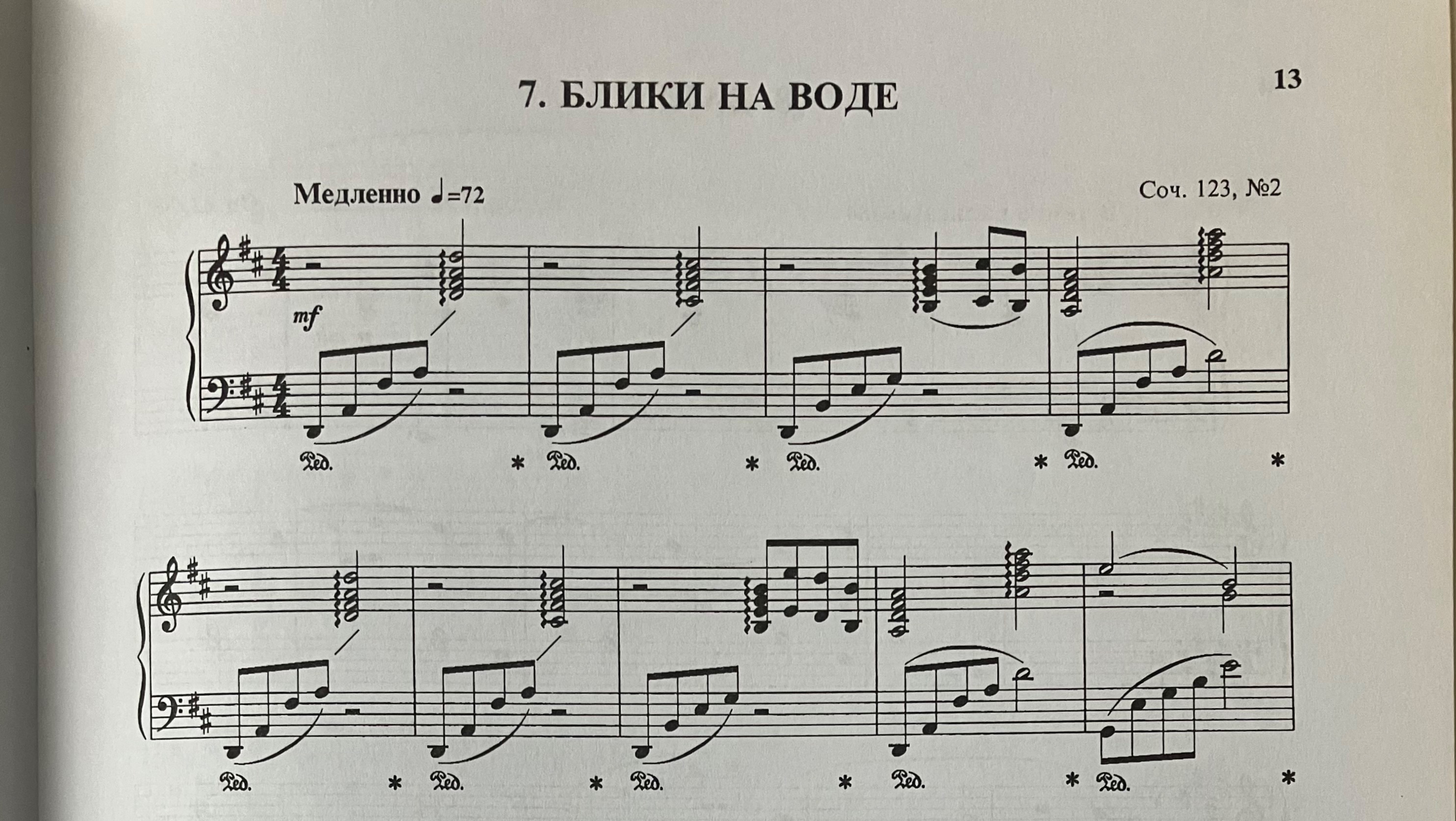 М. Парцхаладзе - «Блики на воде», пьеса 3-4 класс