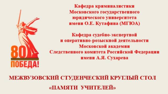 Круглый стол "Памяти учителей"