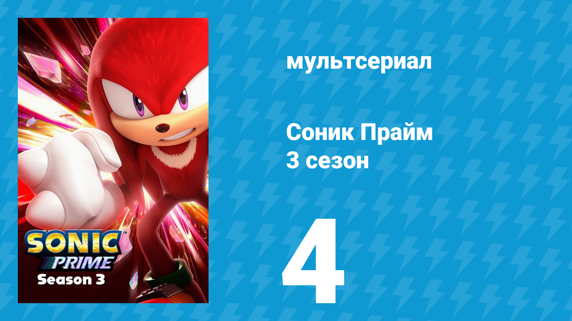 Соник Прайм 3 сезон 4 серия «Сила Найна» (мультсериал, 2024)