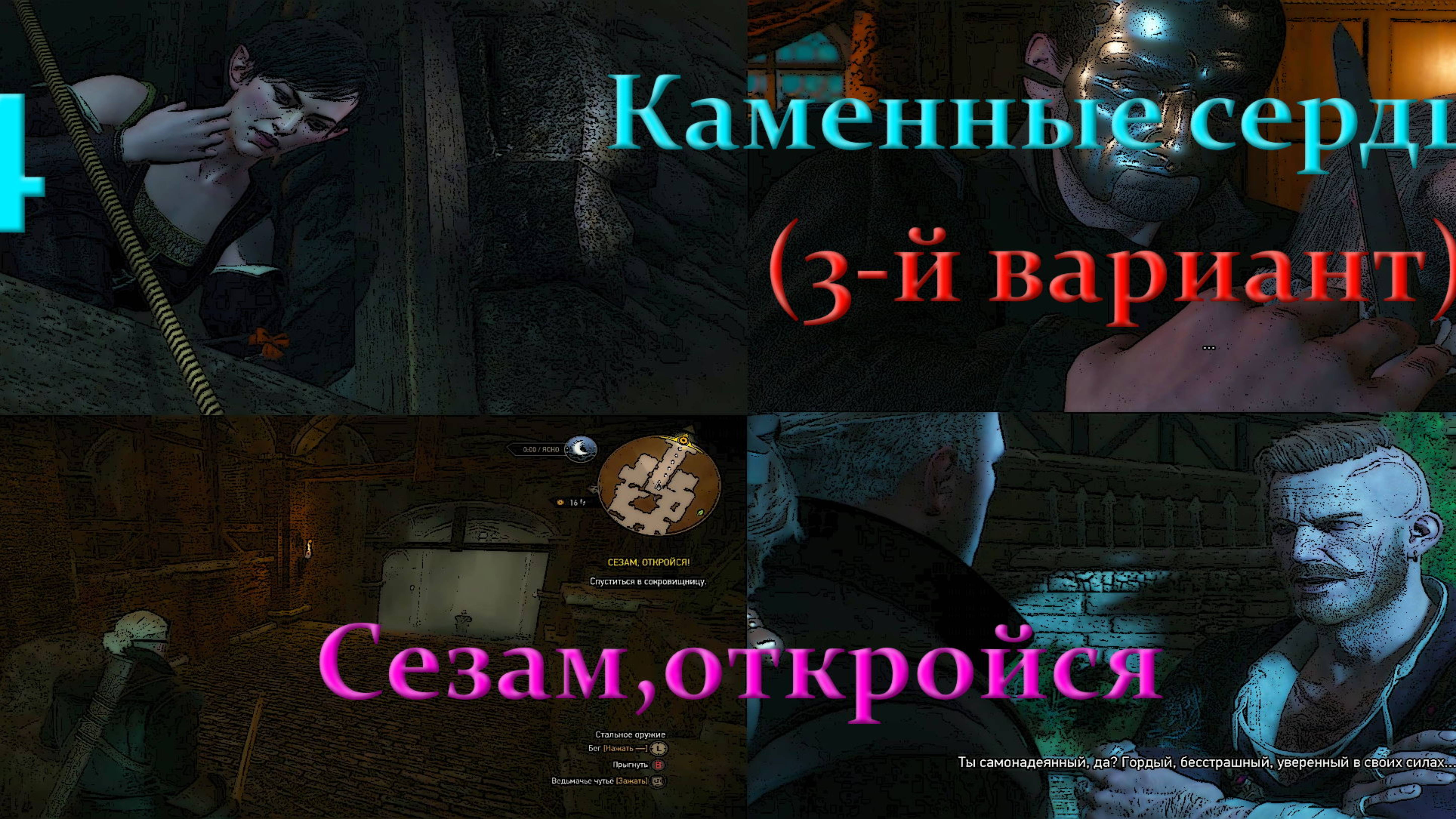 Ведьмак 3: Дикая Охота — Каменные сердца_4(3-й вариант)