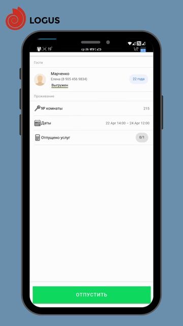 Logus mobile контроль отпуска питания