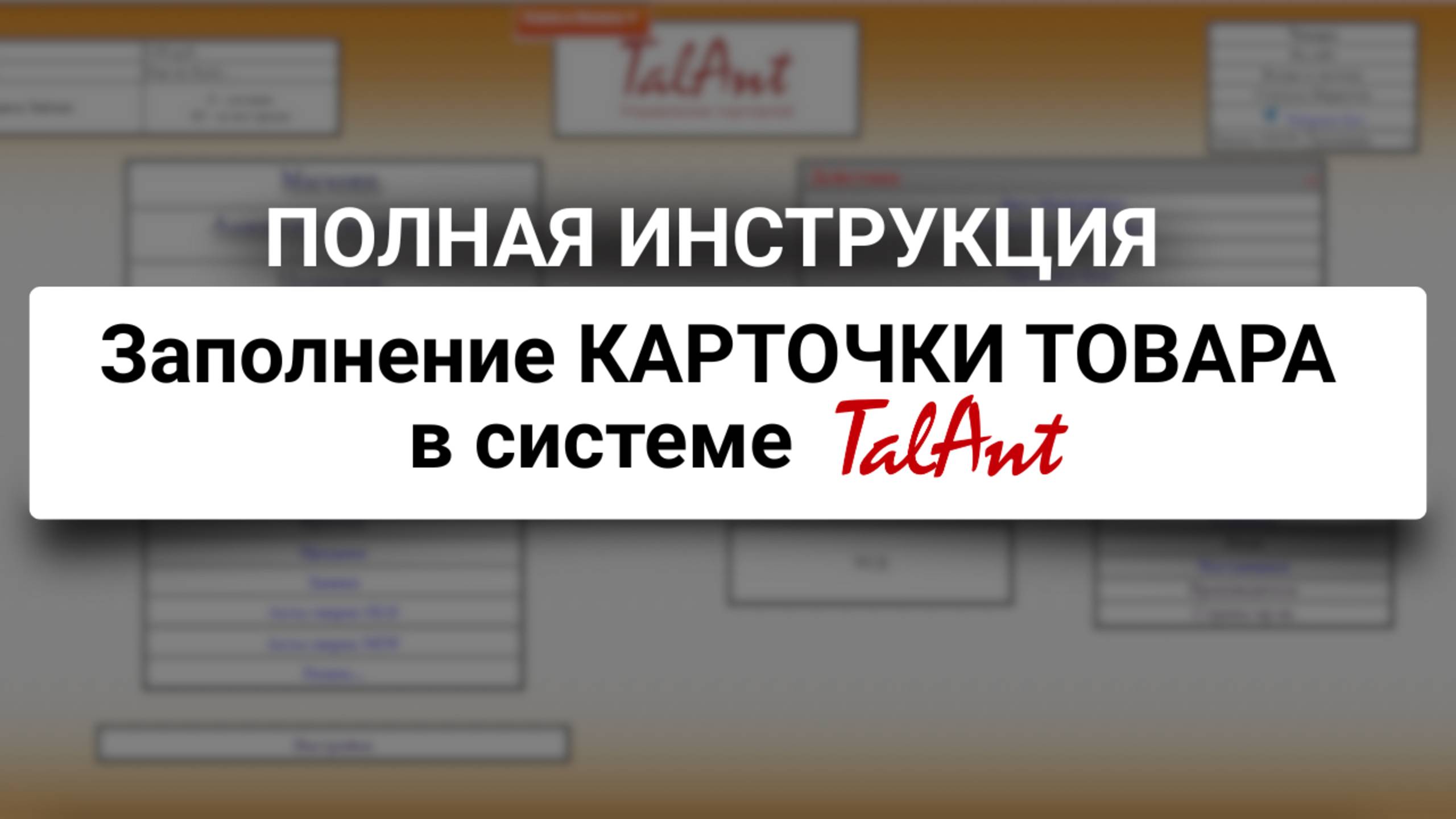 Заполнение карточки (Полная инструкция) Базы, Виртуальные карточки, Загрузка фото,  в TalAnt
