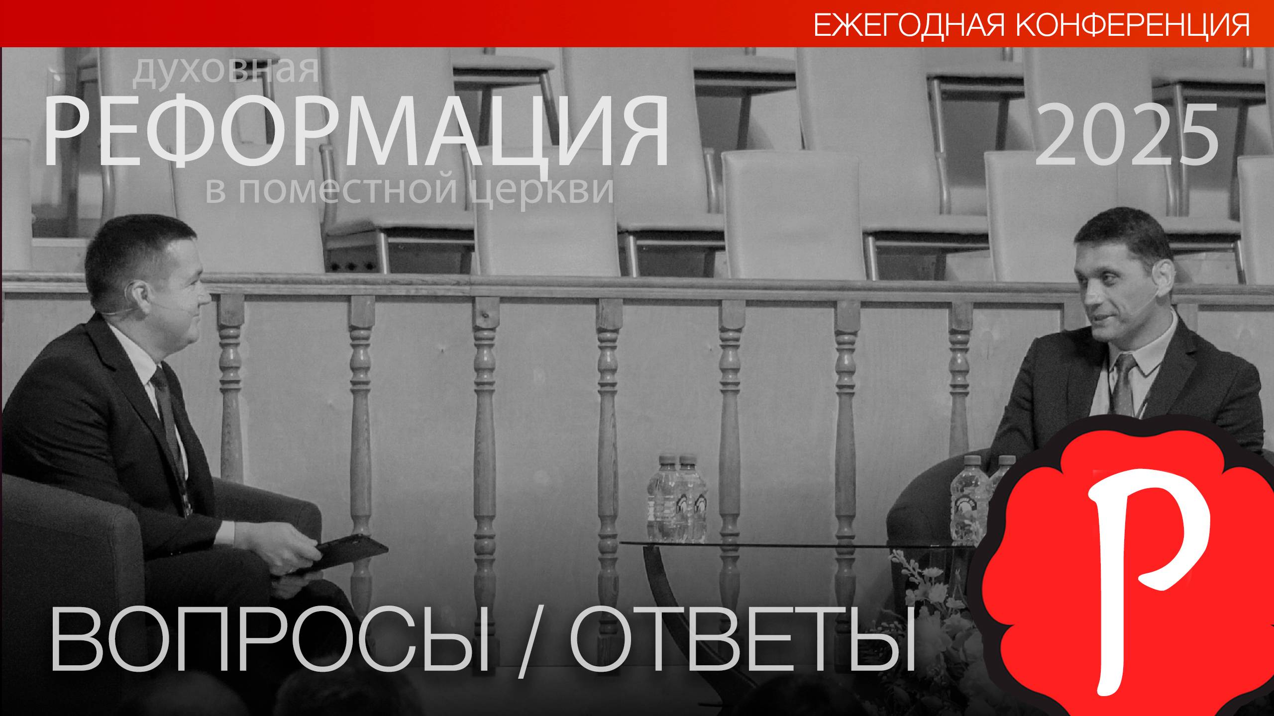 Ежегодная конференция 2025 | Ответы на вопросы | Андрей Вовк, Александр Резуненко I Слово Истины