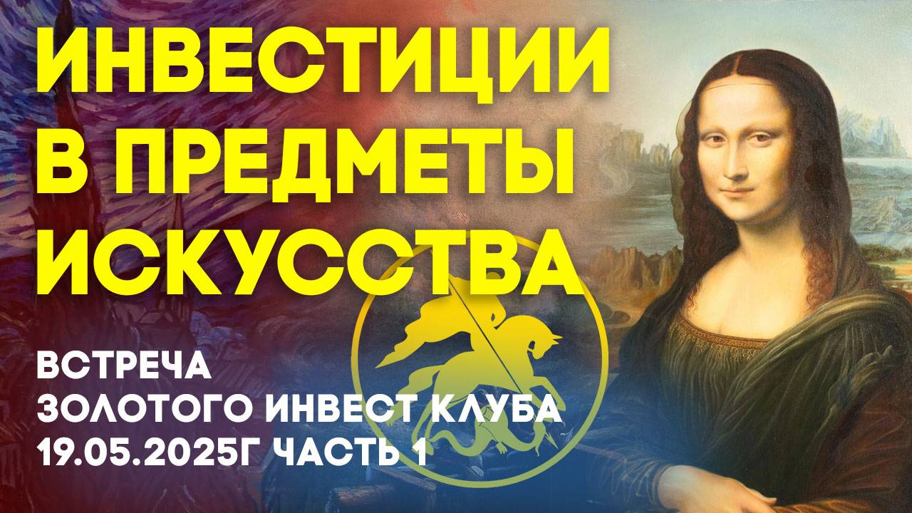 Инвестиции в предметы искусства | мнение эксперта | Встреча Золотого Инвест Клуба часть 1