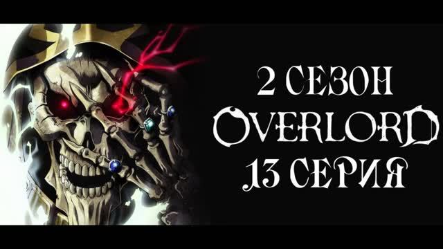 Обзор аниме "Повелитель (Владыка)" 2 сезон 13 серия