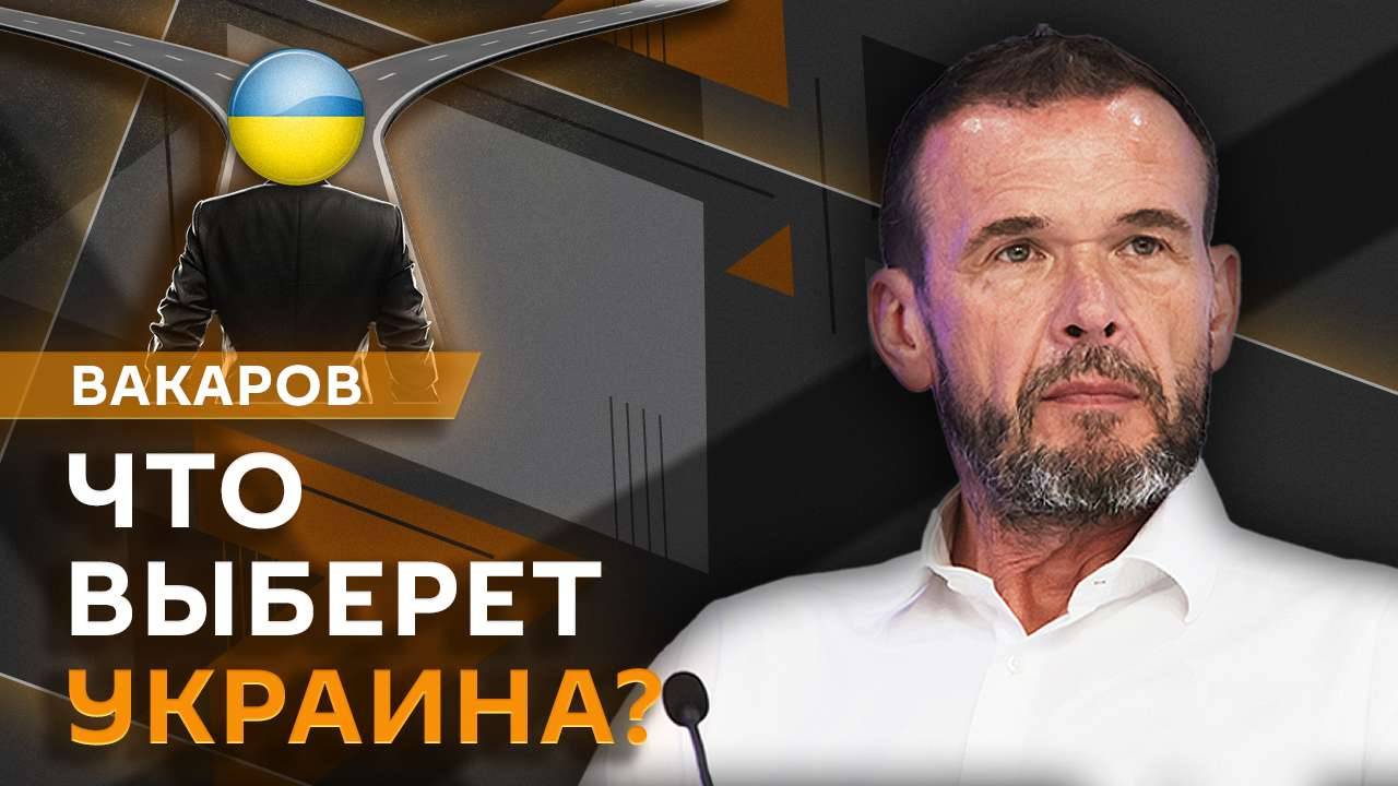 Василь Вакаров. Мир или поражение на поле боя: что выберет Украина?