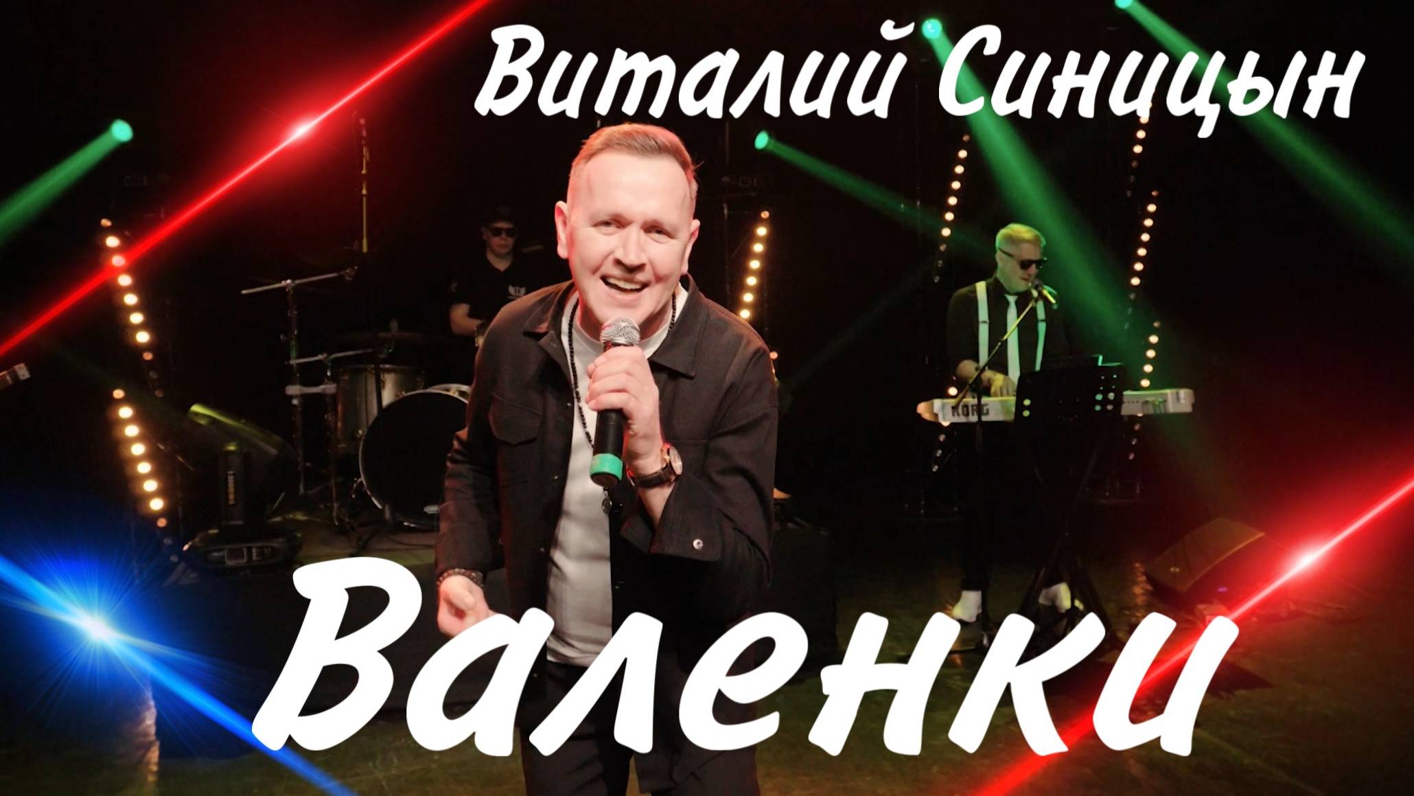 Валенки - Виталий Синицын