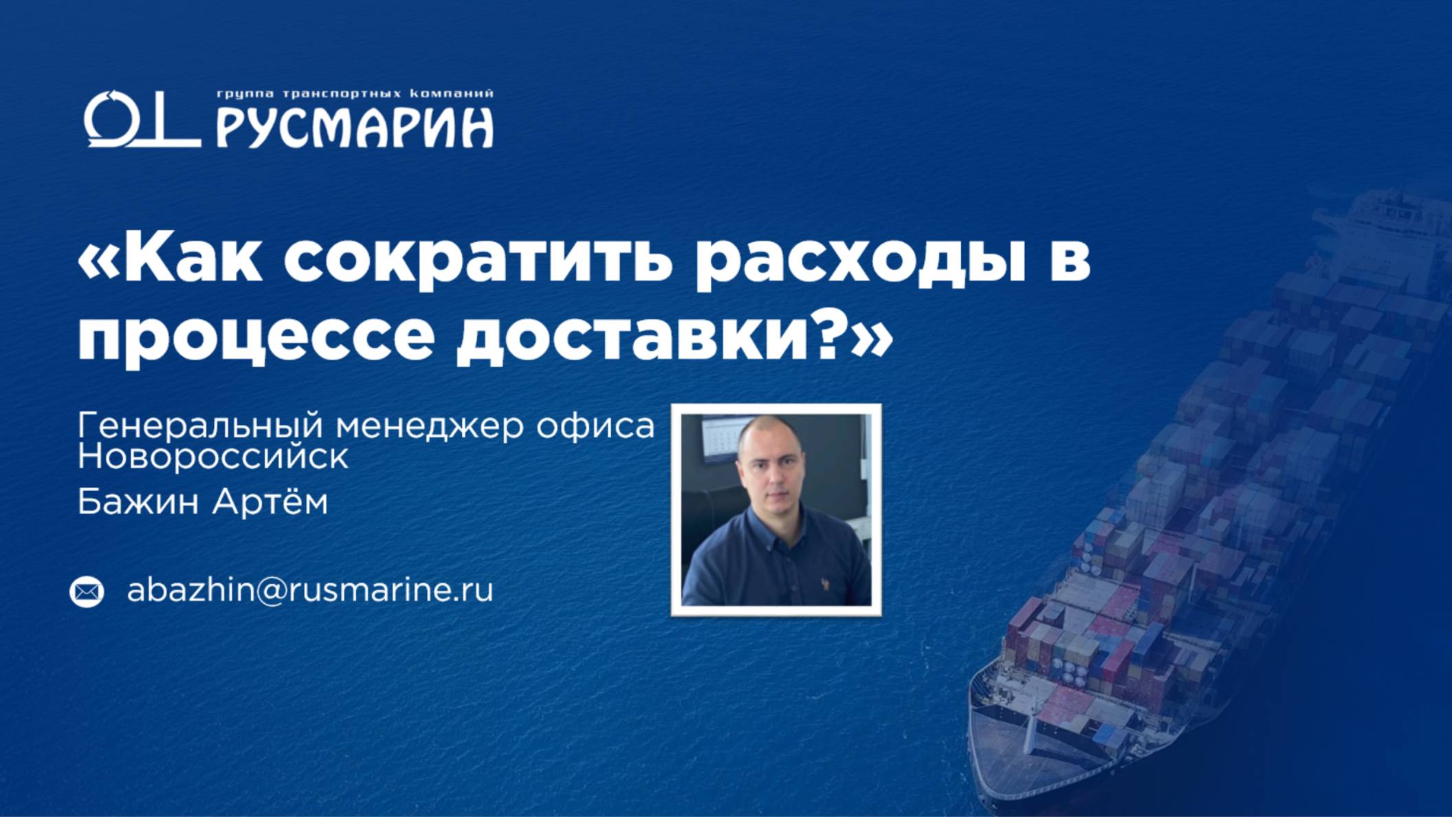 Как сократить расходы в процессе доставки? – Бажин Артём