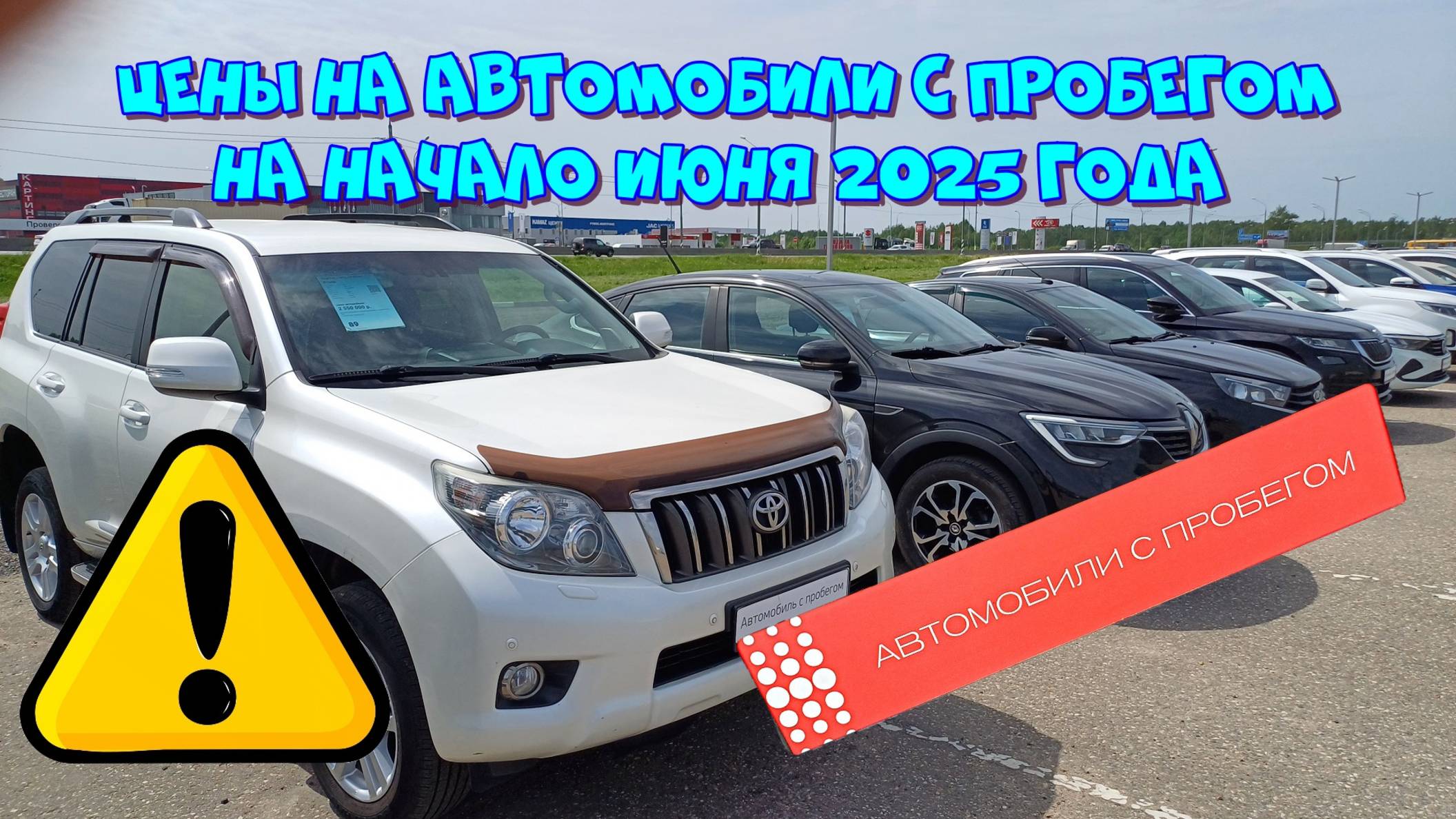 Цены на подержанные авто 2025 май 🚗