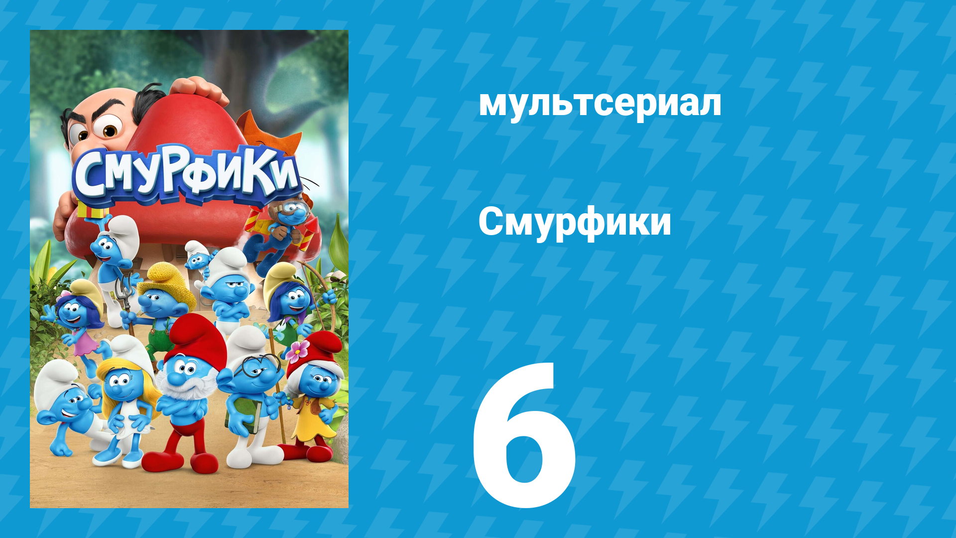 Смурфики 1 сезон 6 серия «Самый страшный смурфик / ДЗЫЫЫЫЫЫНЬ!» (мультсериал, 2021)