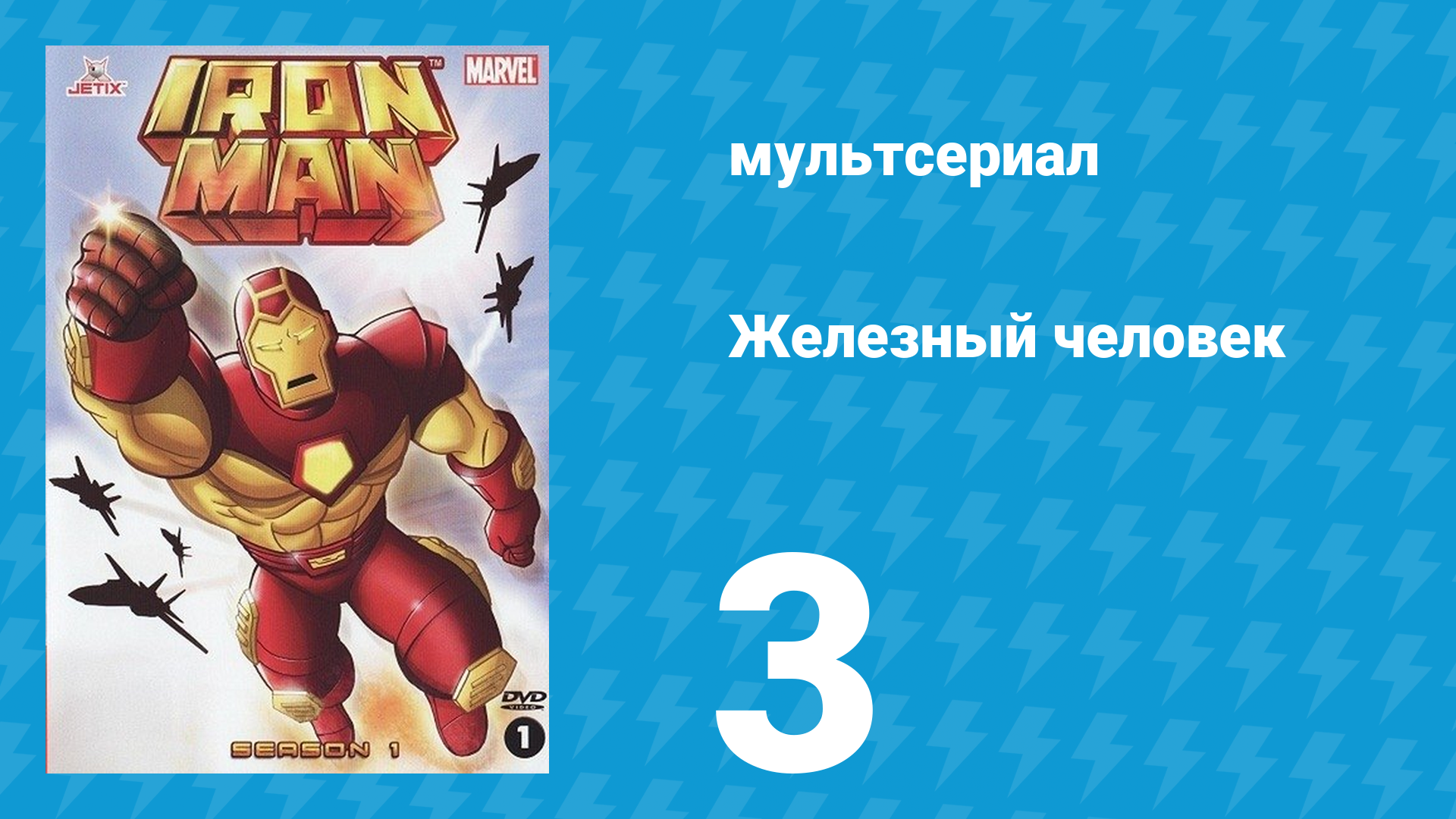 Железный человек 1 сезон 3 серия «Данные на входе, хаос на выходе» (мультсериал, 1994)