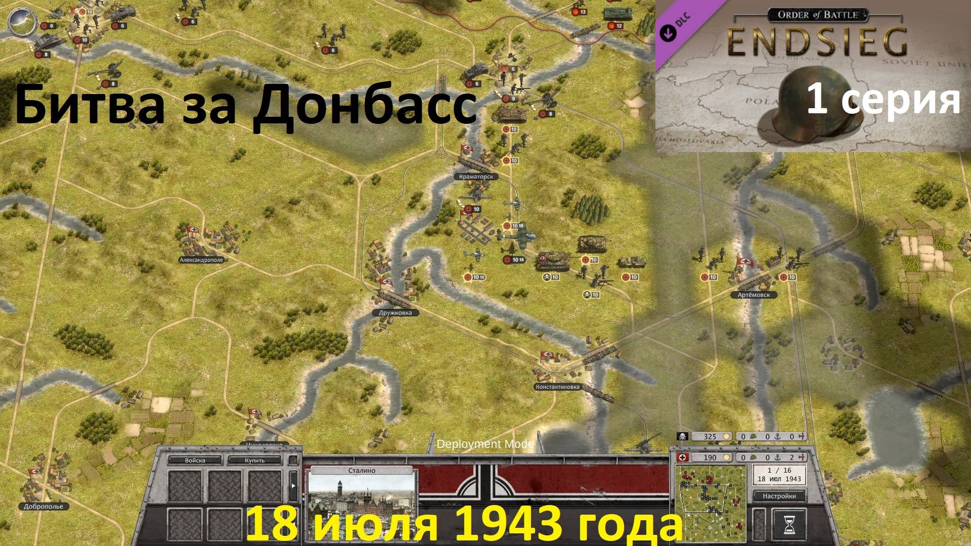 [Order of Battle: Endsieg] 1 серия. Битва за Донбасс, 18 июля 1943 года.