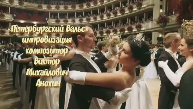 «Петербургский ВАЛЬС» КЛАССИКА ИМПРОВИЗАЦИЯ ФОРТЕПИАНО композитор Виктор Анохин #бальныетанцы