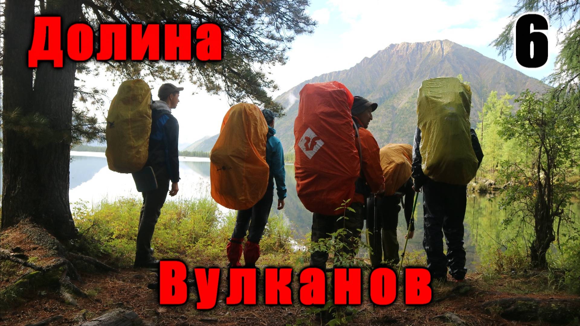 Поход в долину Вулканов. Восточные Саяны. Дорога от Хойто-Гол в сторону поселка Култук. Часть 6.