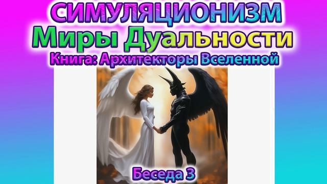 ✅ Говорят Архитекторы Вселенной: Зло и Добро. Зачем нужны Миры Дуальности? (Беседа 3)
