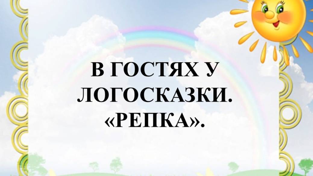 В ГОСТЯХ У ЛОГОСКАЗКИ. «РЕПКА».