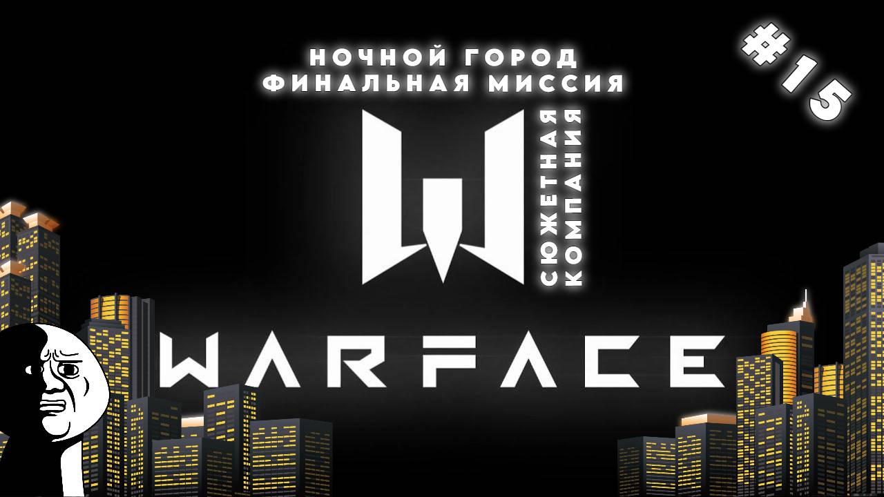 ПРОДОЛЖАЕМ КОМПАНИЮ WARFACE ▶ СЮЖЕТНЫЕ МИССИИ #15