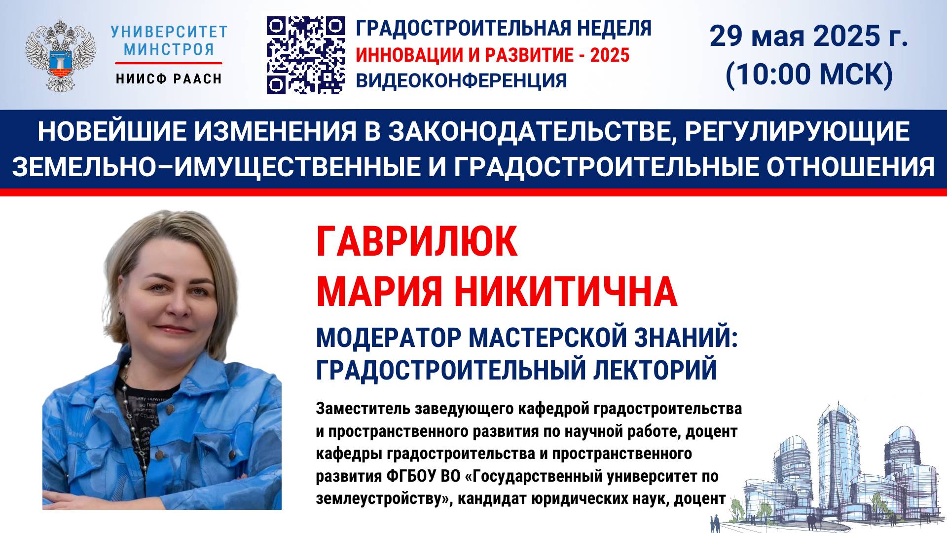 Гаврилюк М.Н. Изменения в законодательстве, земельно–имущественные и градостроительные отношения