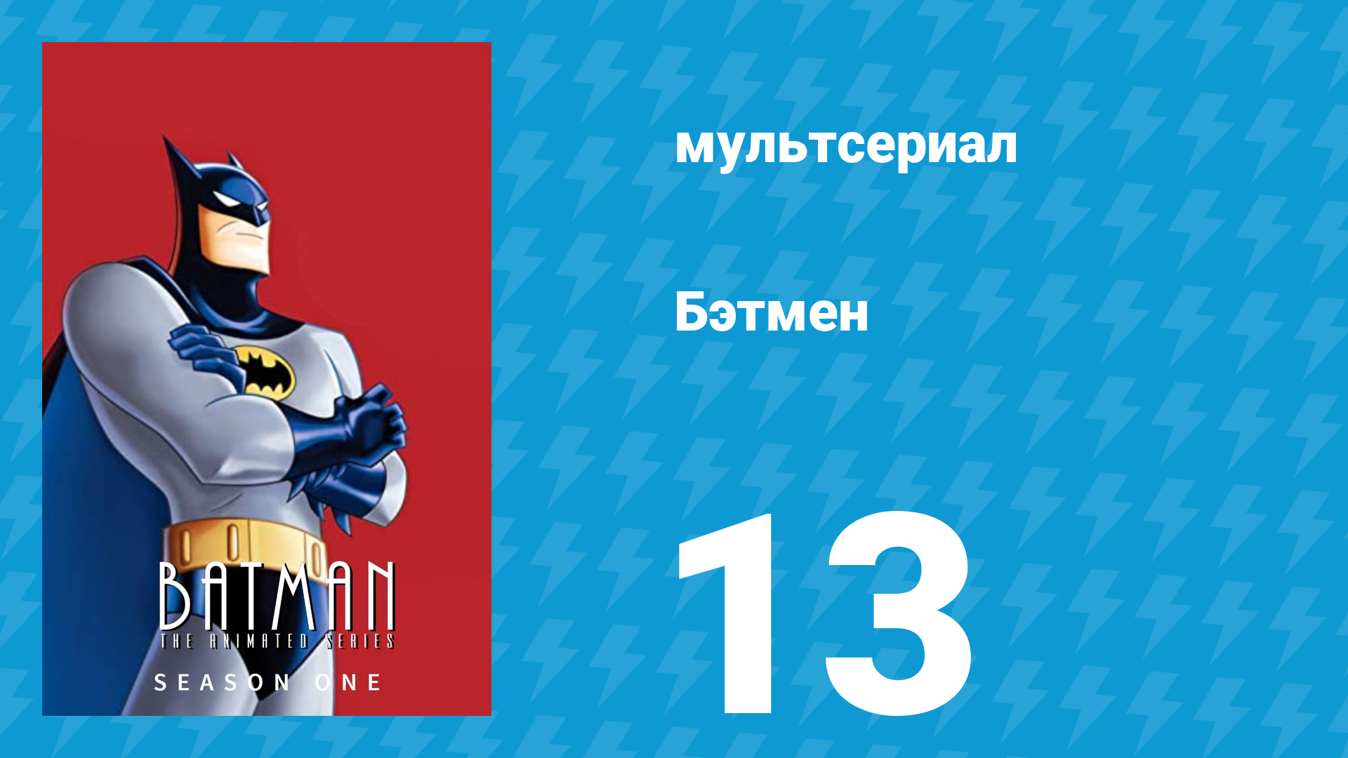 Бэтмен 1 сезон 13 серия «Бэтмен у меня в подвале» (мультсериал, 1992)