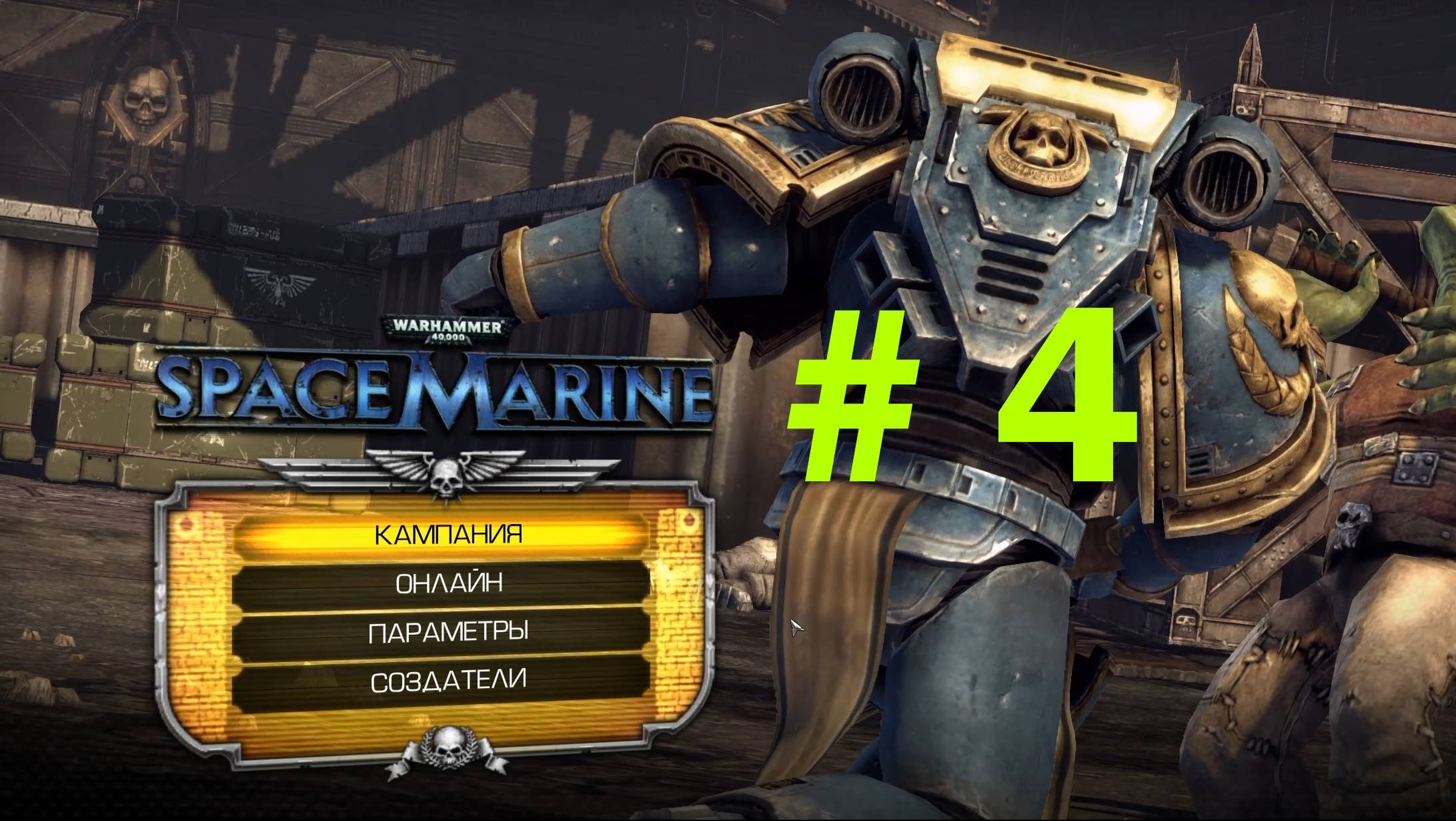 Warhammer 40000: Space Marine (Часть 4)