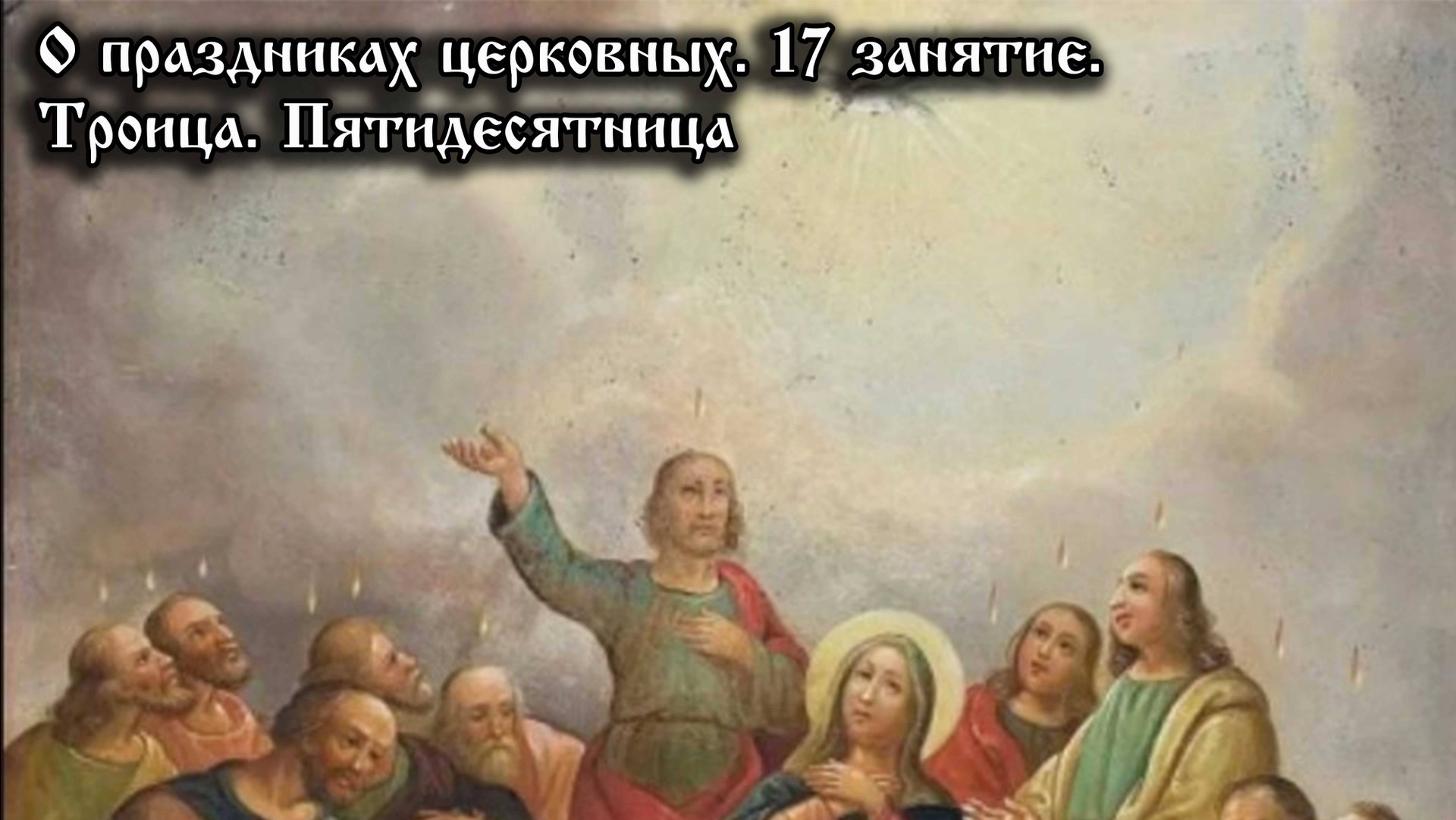 О церковных праздниках. Троица. Пятидесятница.