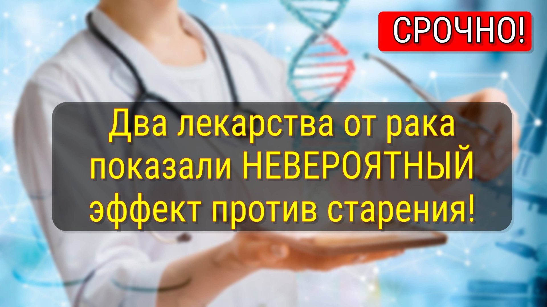 Вечная молодость или просто здоровая старость? Новый поворот в науке.