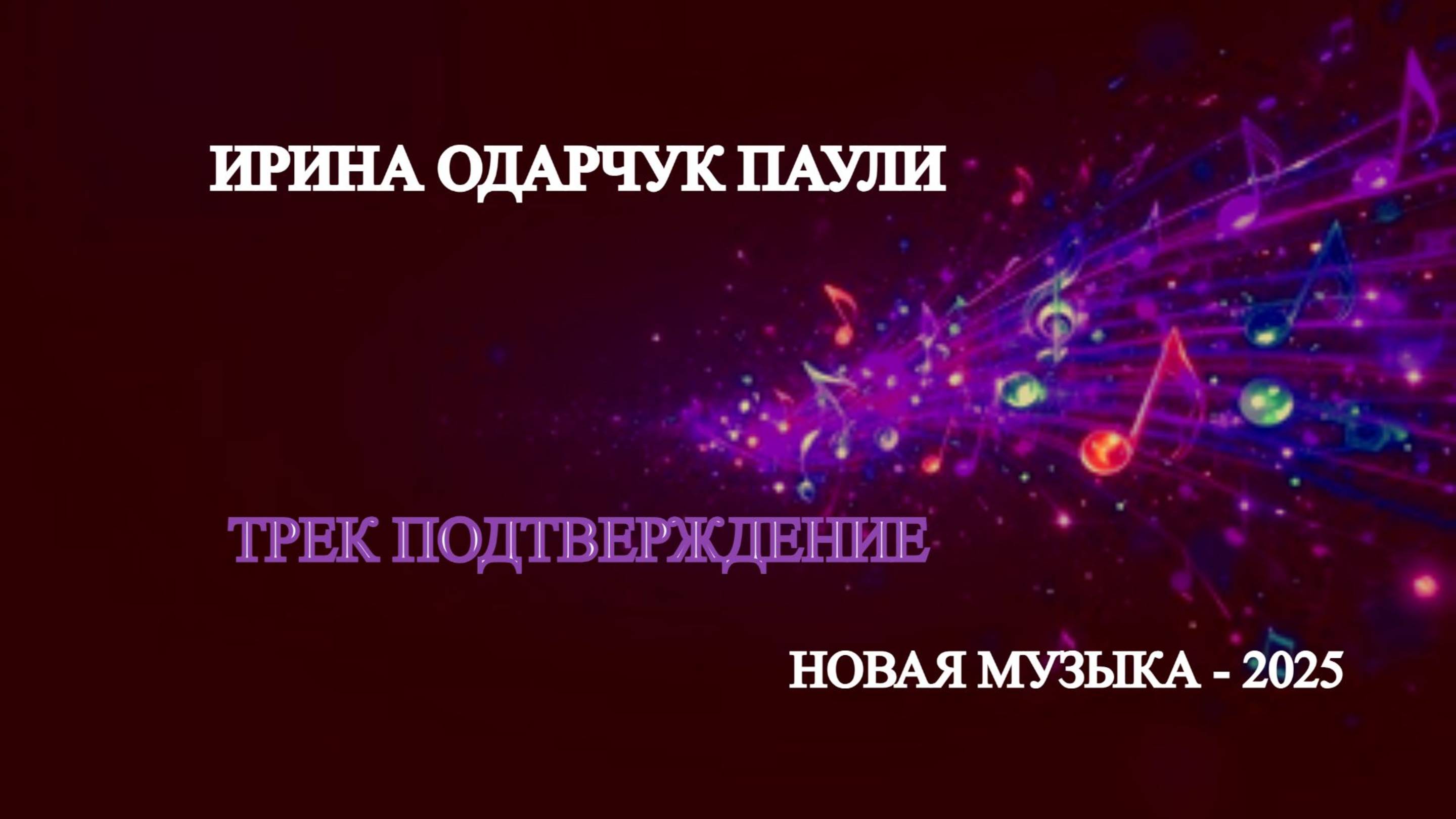 Ирина Одарчук Паули трек Подтверждение 2025