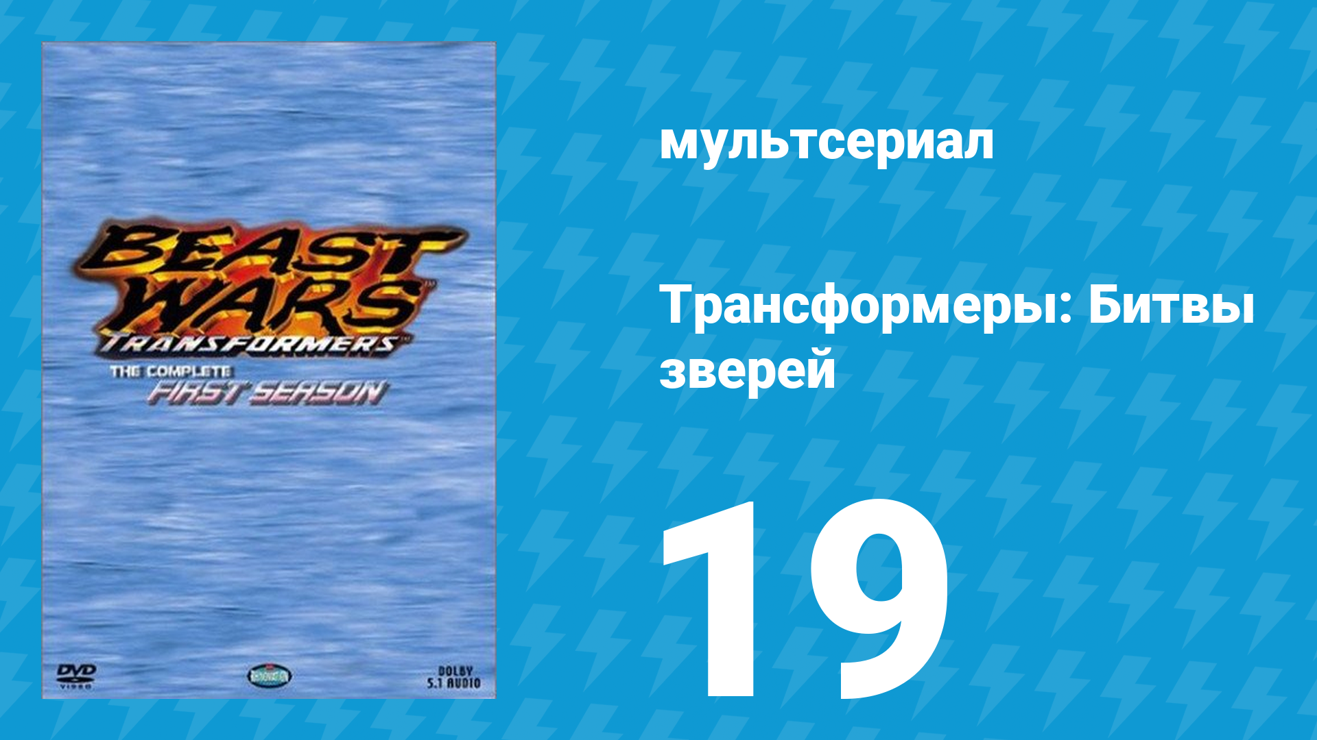 Трансформеры: Битвы зверей 1 сезон 19 серия «Зов предков» (мультсериал, 1996)
