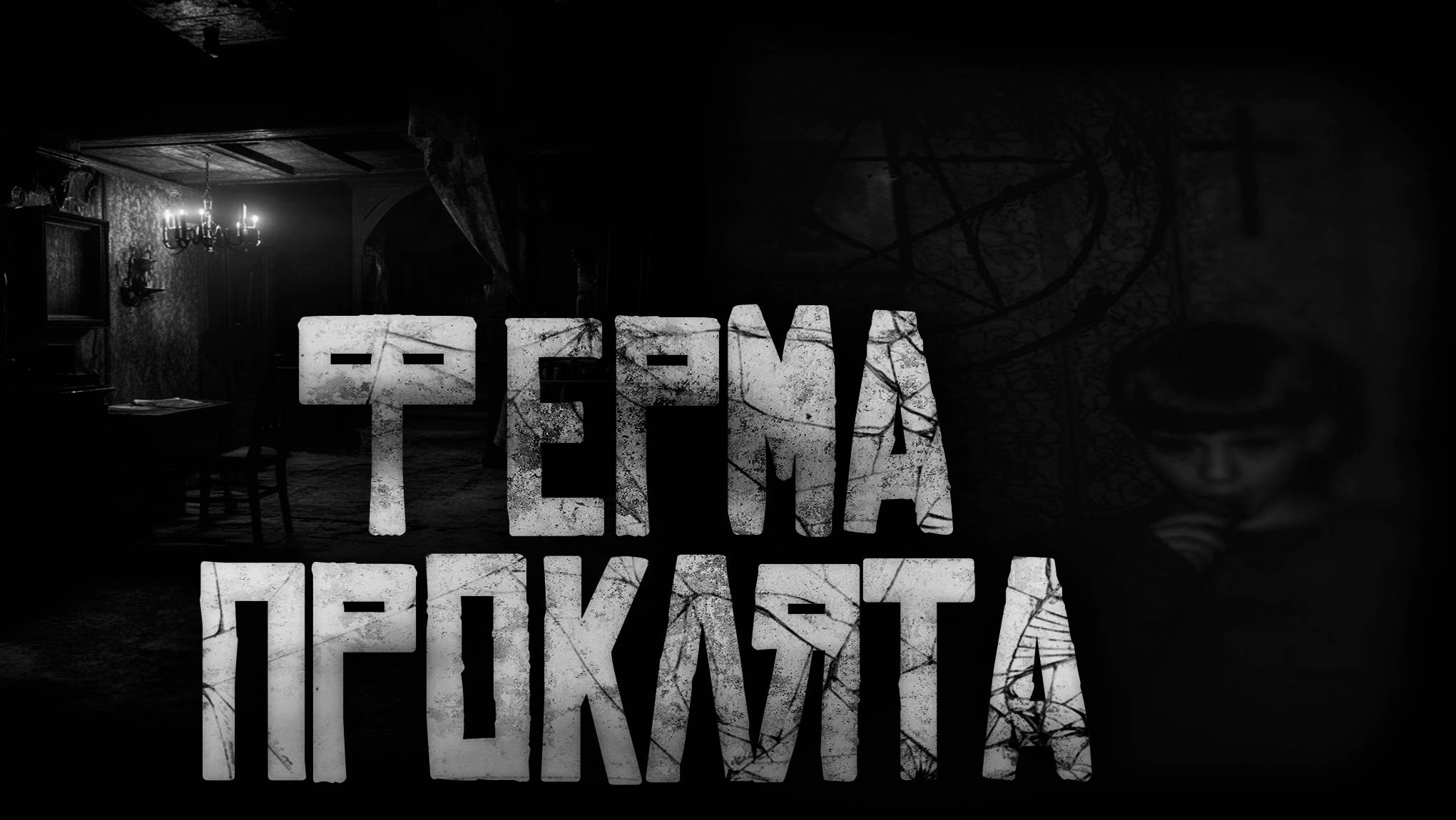 ФЕРМА ПРОКЛЯТА... 1/2 ЧАСТЬ Страшные истории на ночь.Страшилки на ночь.