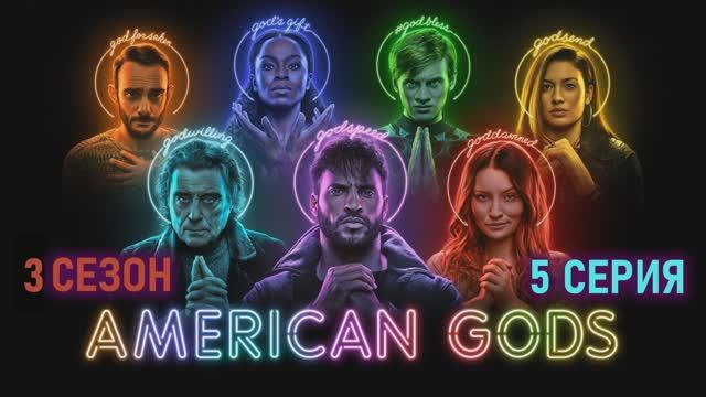 Обзор сериала "Американские боги" 3 сезон 5 серия