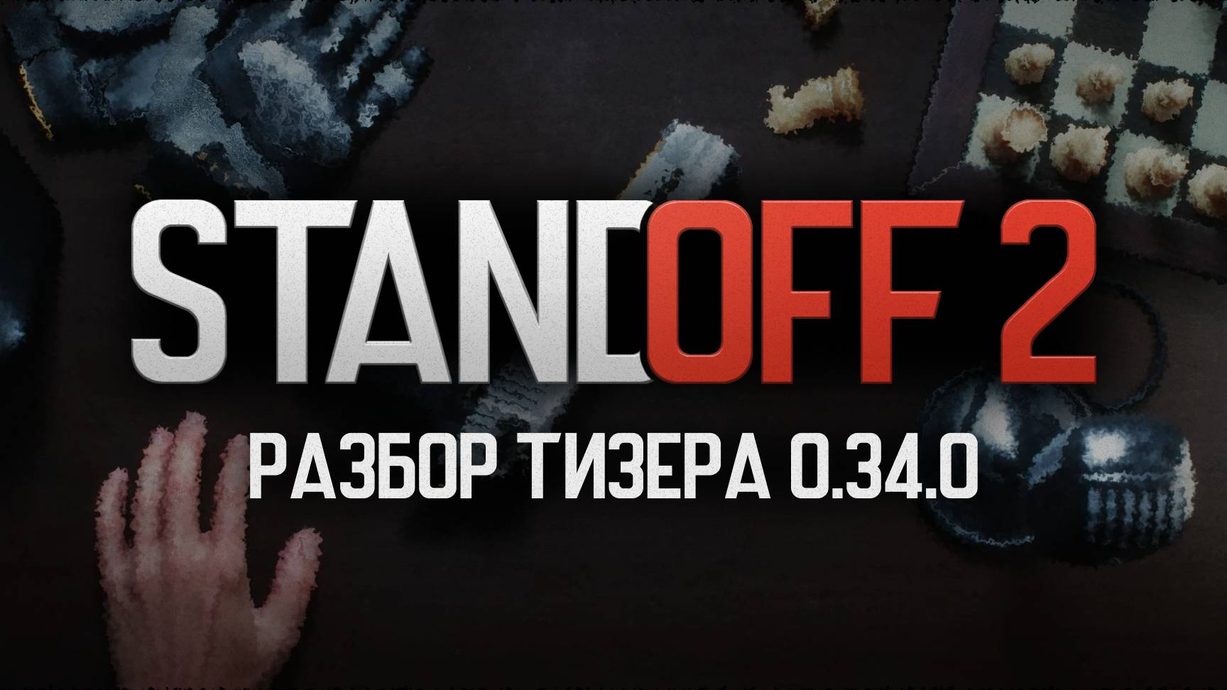 Реакция и разбор тизера обновления 0.34.0 - Standoff 2